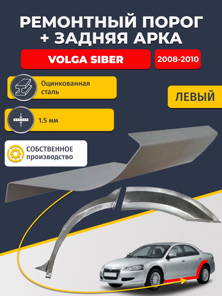Левая ремонтная задняя арка (0,8 мм) и левый ремонтный стандартный порог (1.5 мм) на Volga Siber 2008-2010 (Волга Сайбер). Материал оцинкованная сталь.