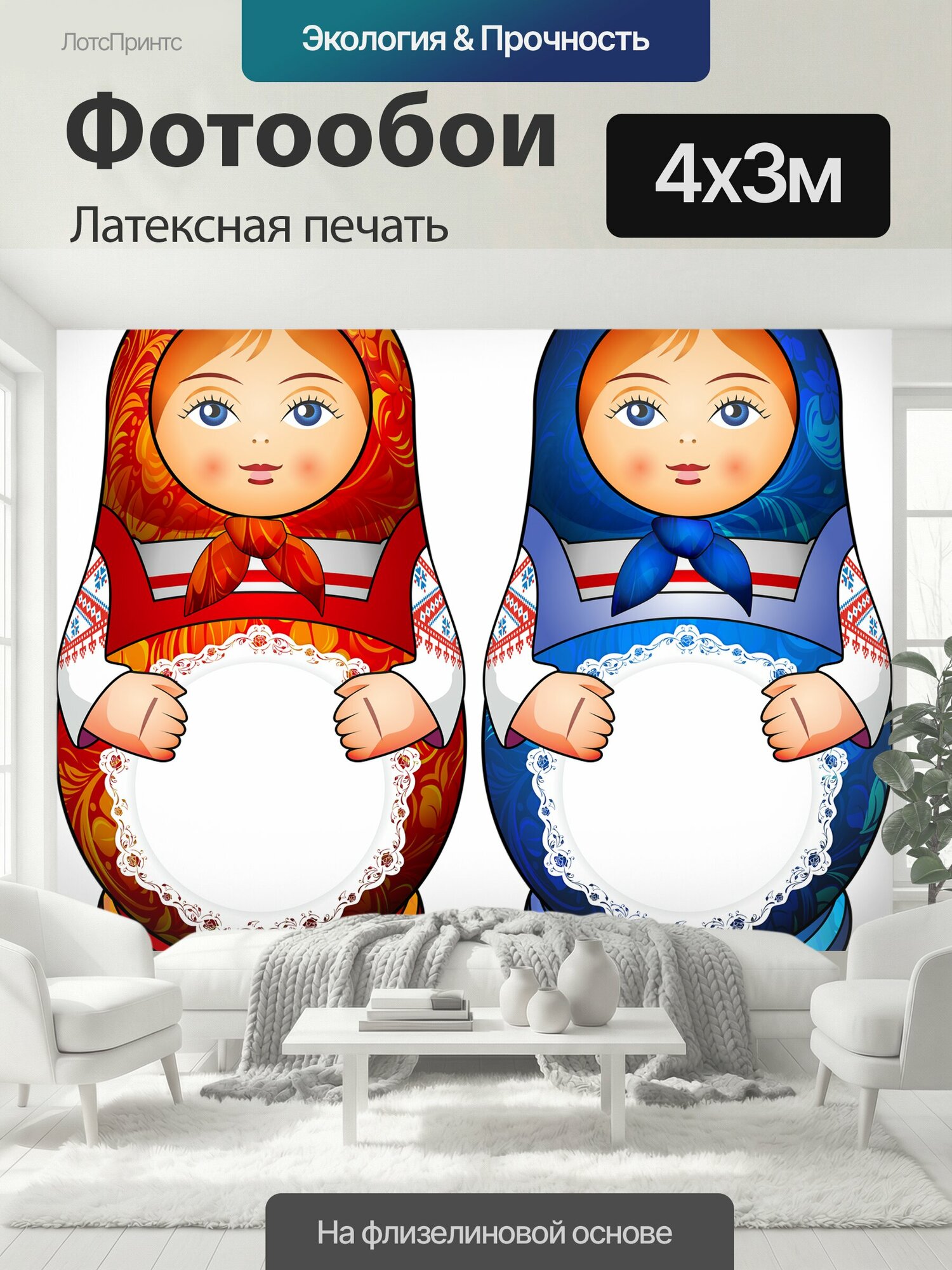 Фотообои моющиеся ударопрочные "Матрешка, matreshka, русский стиль" 400x300 см. латексная печать