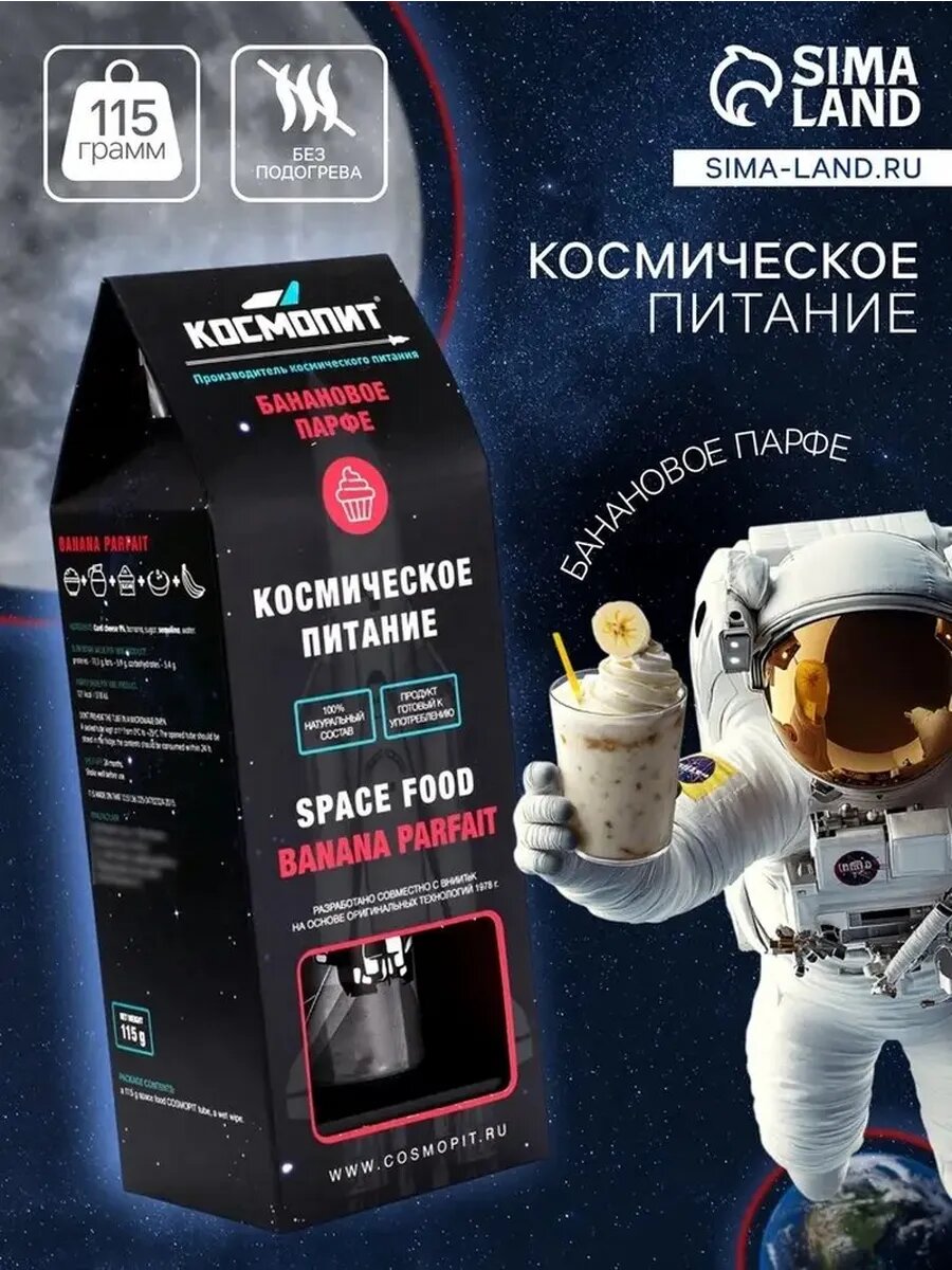 Космический перекус: Банановое парфе в тюбике