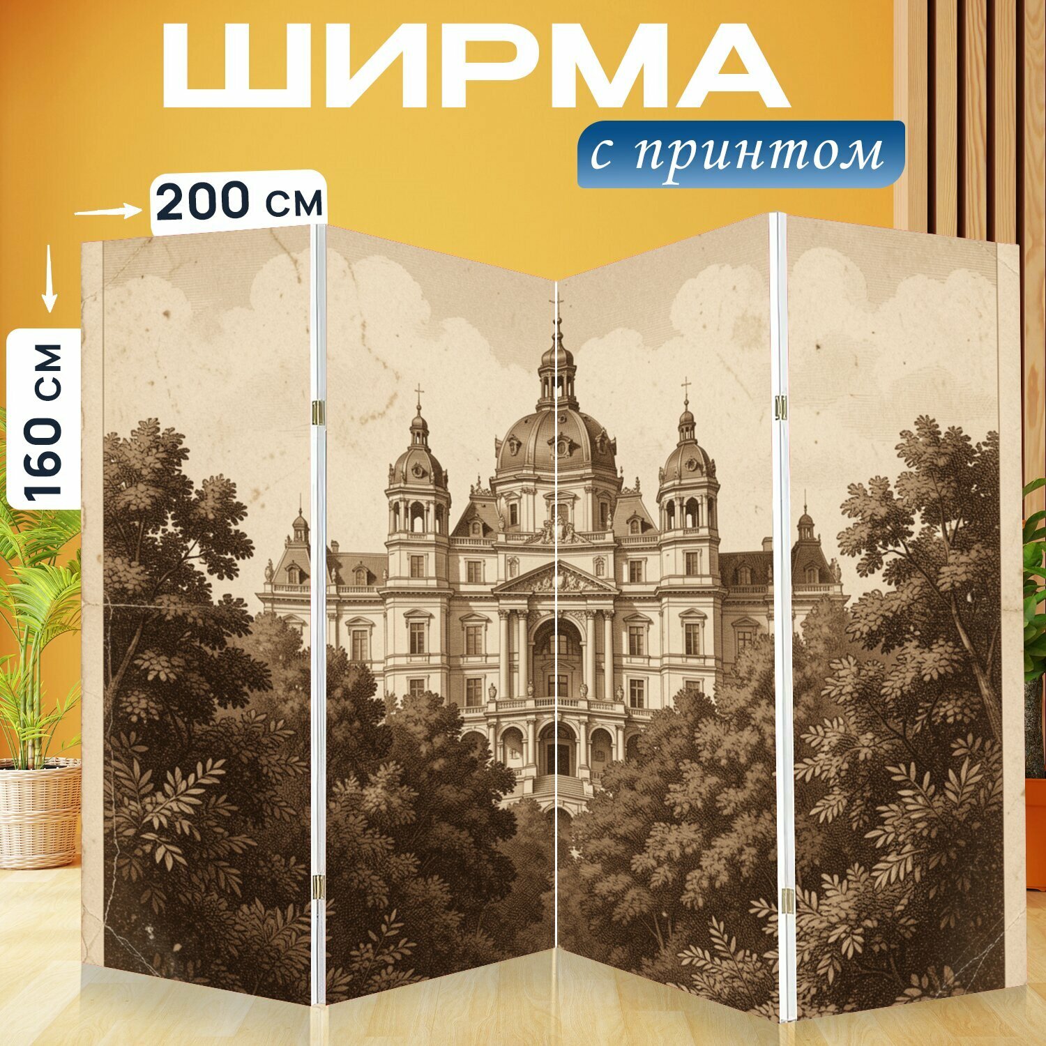 Ширма "Дворцовый фасад с куполами. Элегантное историческое здание в ретро-сепии, с башнями, колоннами и." перегородка для зонирования комнаты с принтом 200x160 см. на холсте