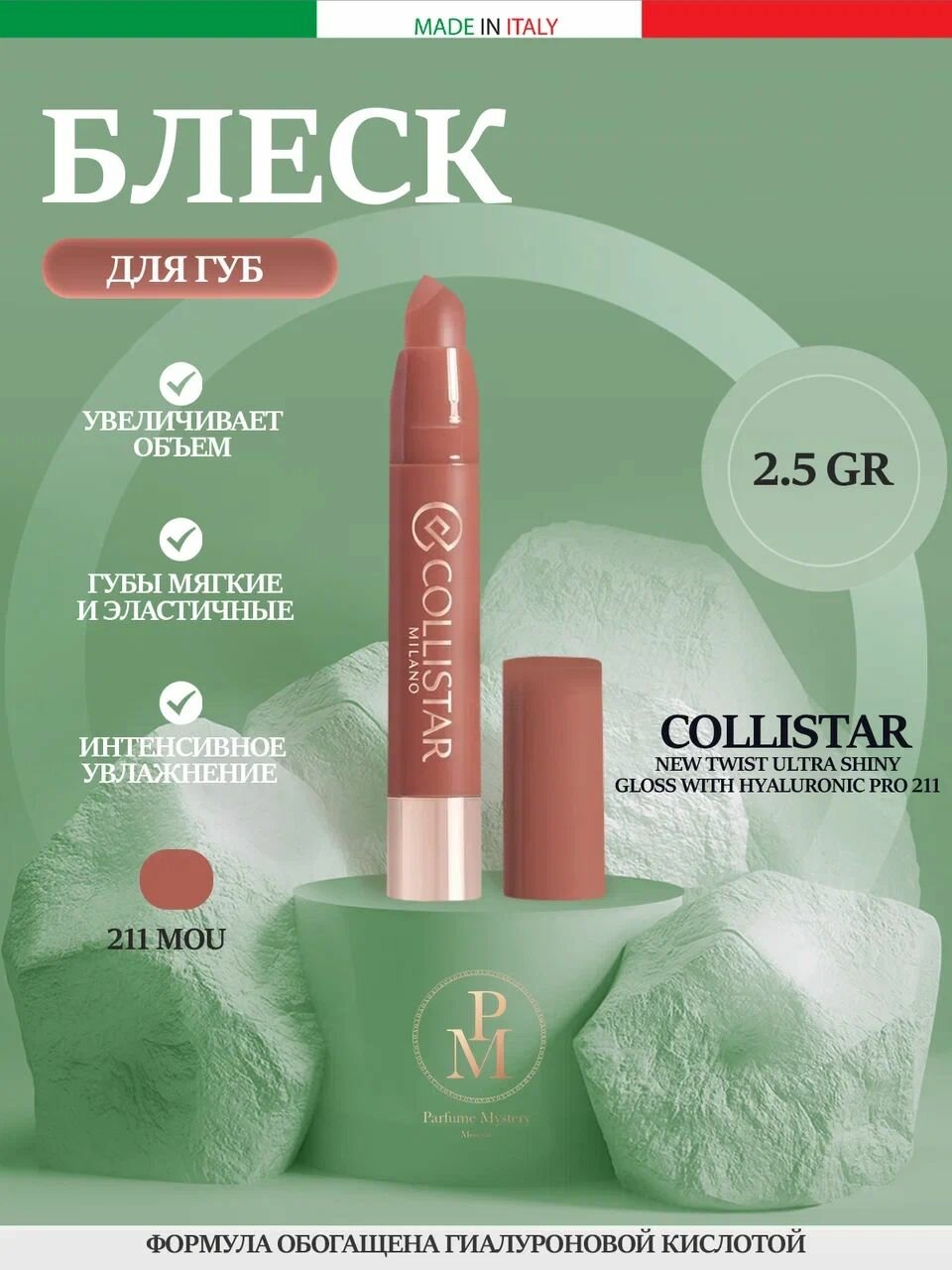 Collistar - NEW Twist Ultra Shiny Gloss With Hyaluronic PRO 211 Mou Блеск для губ 2,5 г