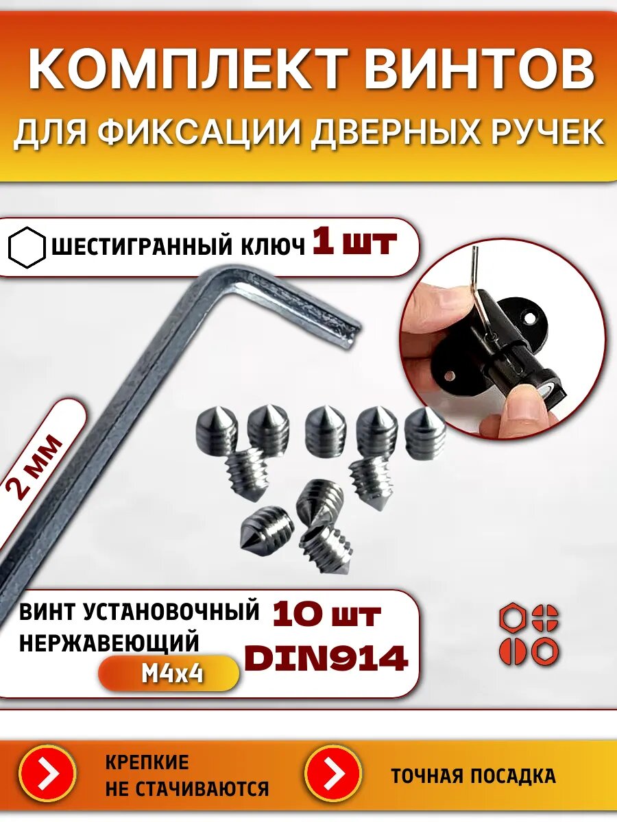 Стопорный винт 4х4 нержавеющий для дверных ручек с ключом