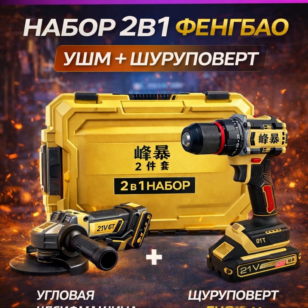 2в1 набор фенгбао ушм шуруповерт