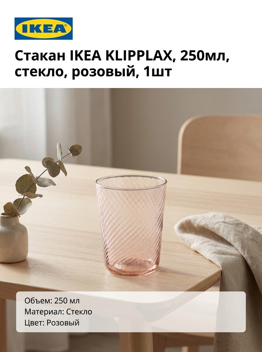 Стакан IKEA KLIPPLAX, 250мл, стекло, розовый, 1шт