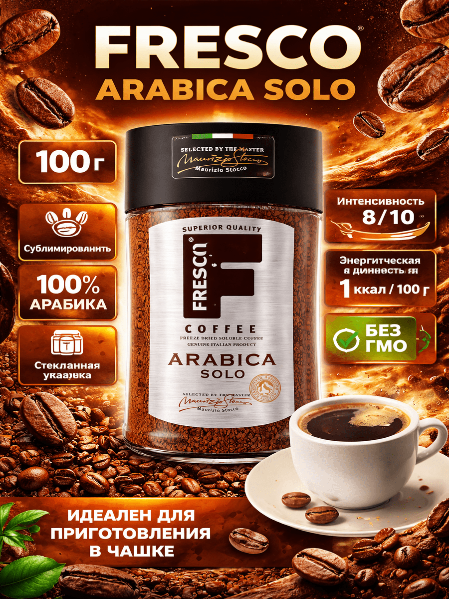 Кофе Fresco Arabica Solo растворимый, 100г