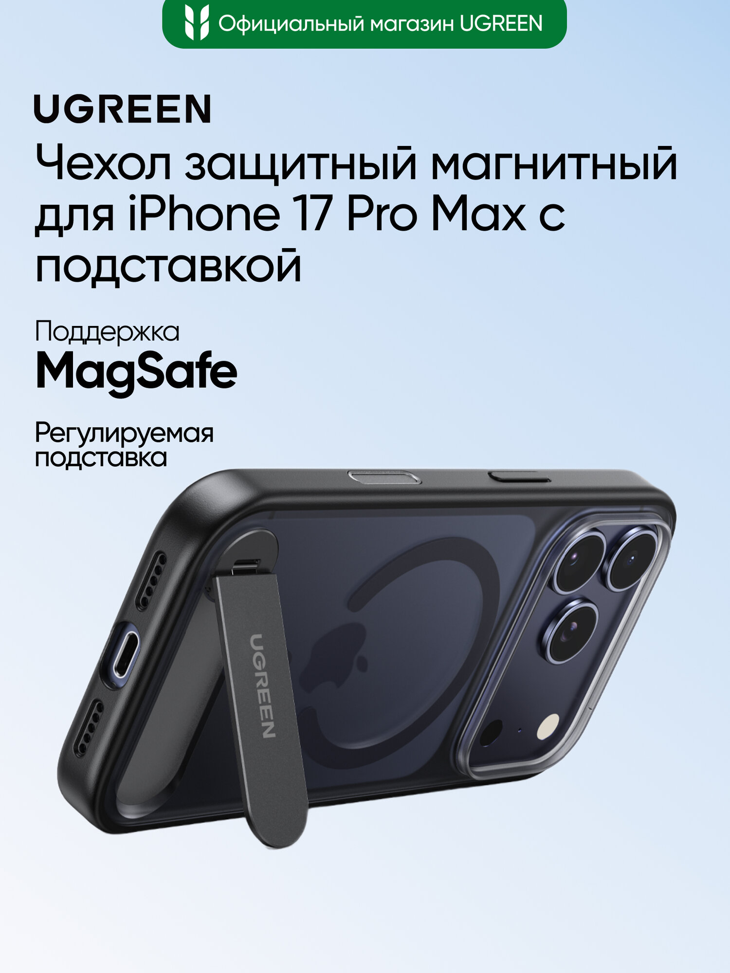 Чехол защитный магнитный UGREEN CA317 (95006) Magnetic Protective Case with Stand for iPhone 17 Pro Max 6,9' с подставкой. Цвет: черный/прозрачный