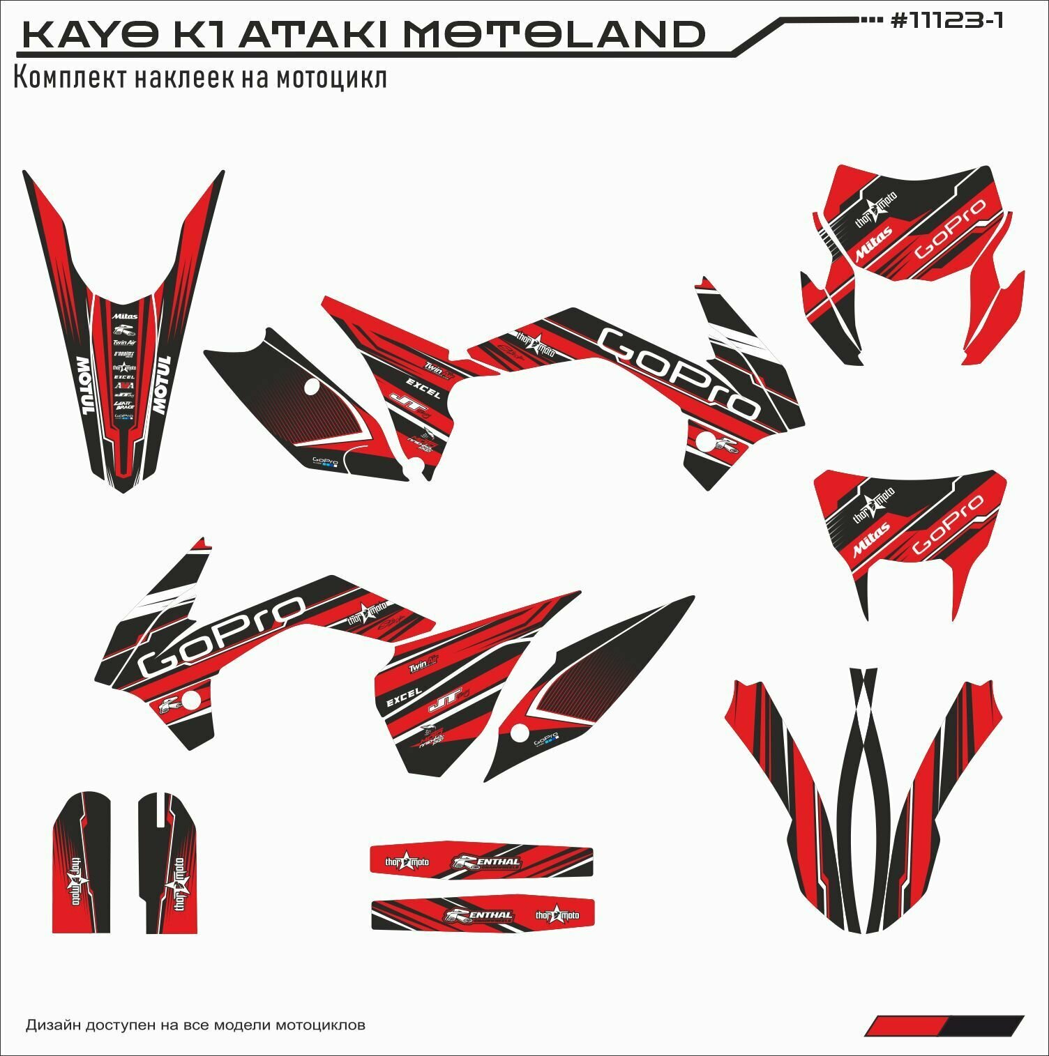 Наклейки на мотоцикл Kayo K1, pitonmoto mx3 #11123-1
