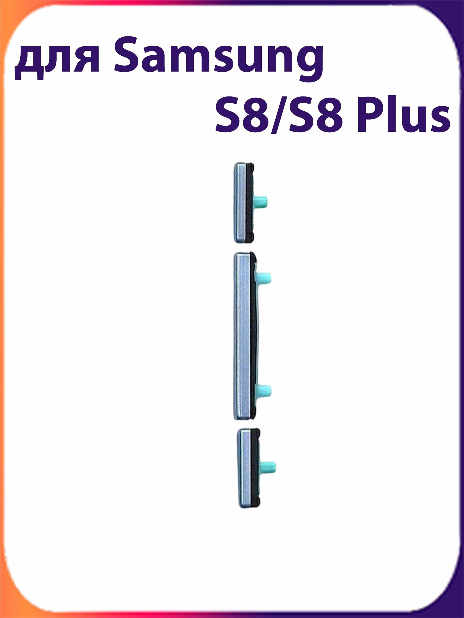 Толкатель кнопки громкости для Samsung S8 G950F S8 Plus G955F синими