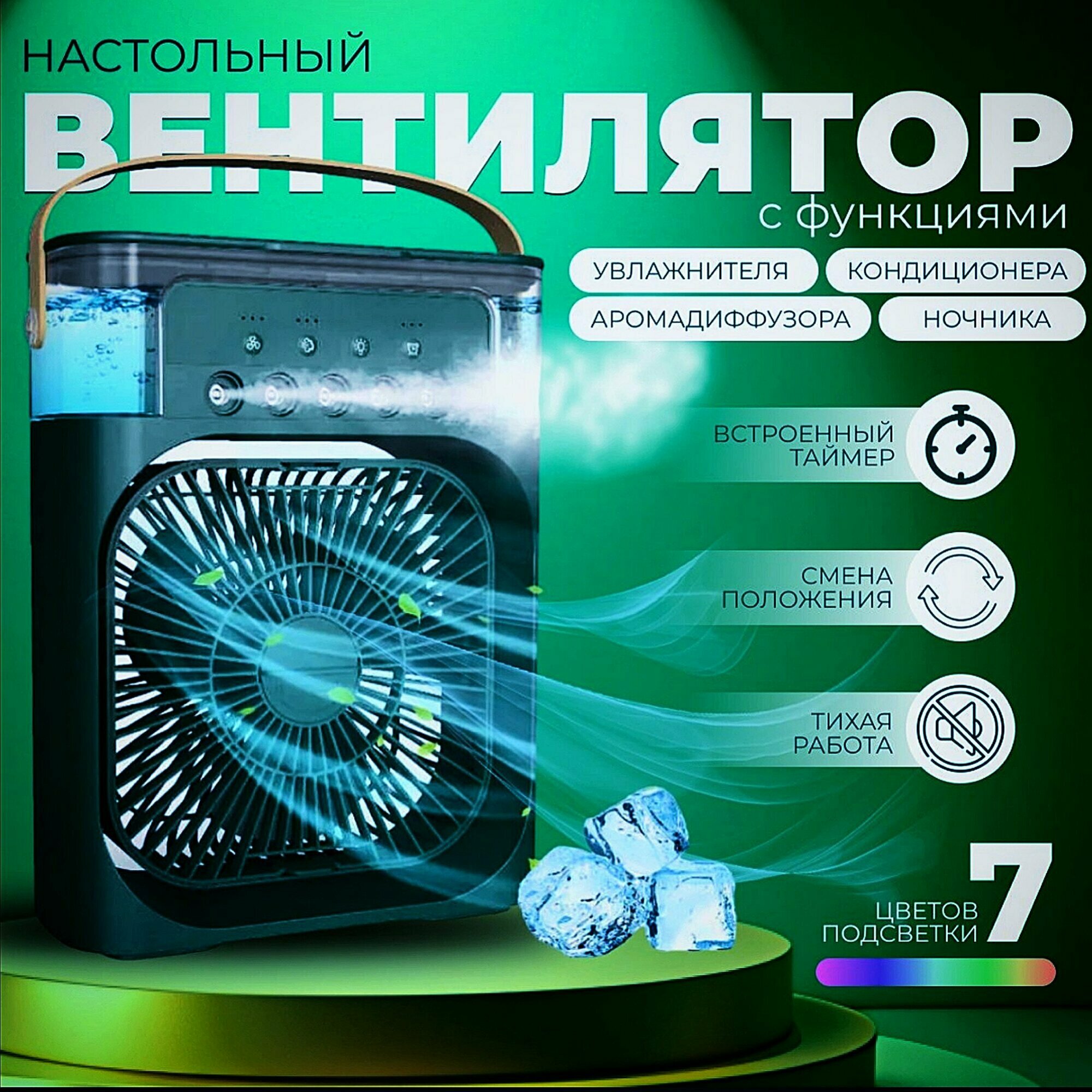 Вентилятор настольный, портативный мини-кондиционер 3 в 1, увлажнитель и охладитель воздуха, с подсветкой, зеленый