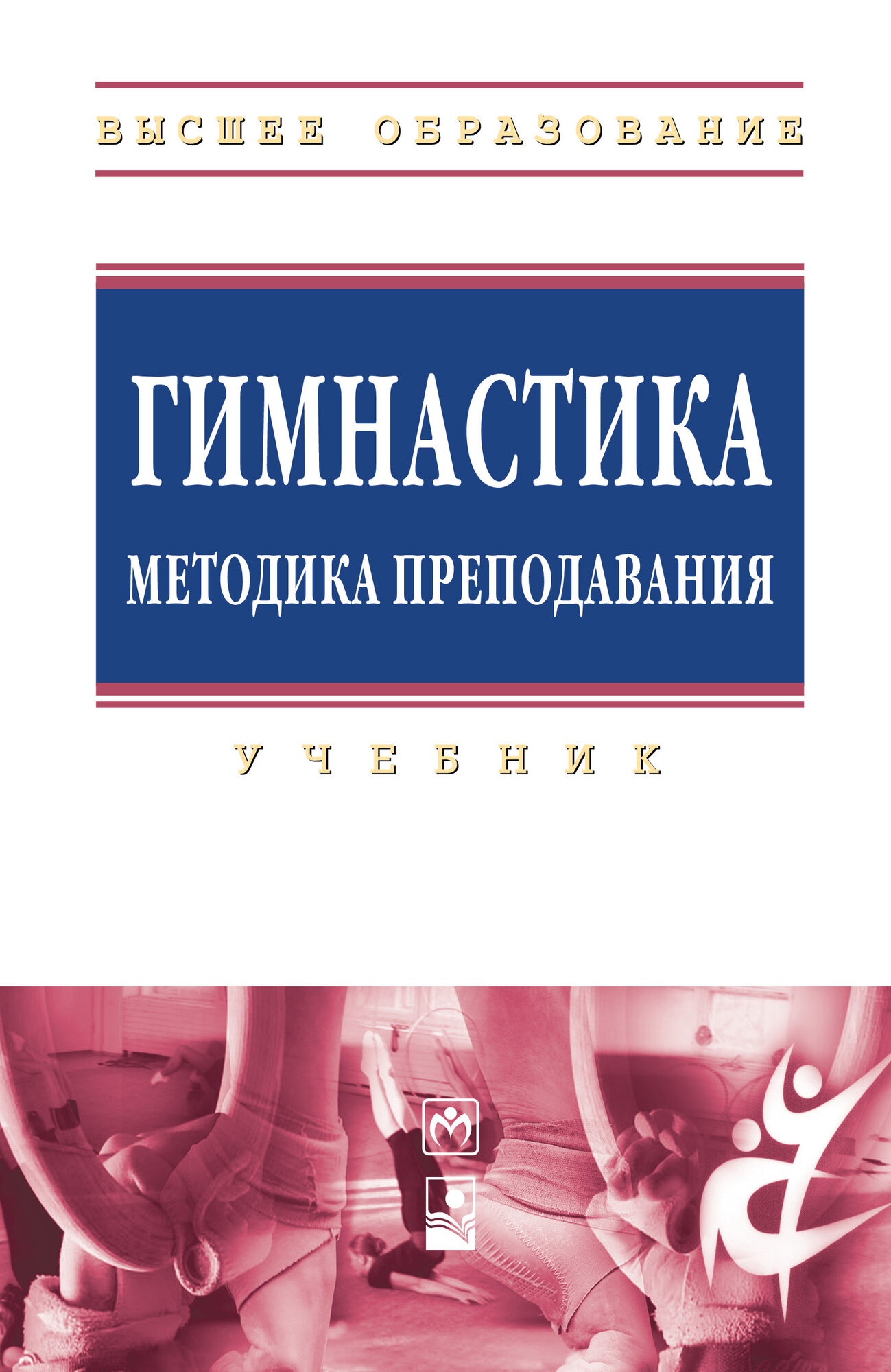 Гимнастика. Методика преподавания: Уч./Миронов В. М, Рабиль Г. Б, Морозевич-Шилюк Т. А. и др.-М: НИЦ ИНФРА-М,2025.-335 с.-(во)16+(Переплет 7БЦ)