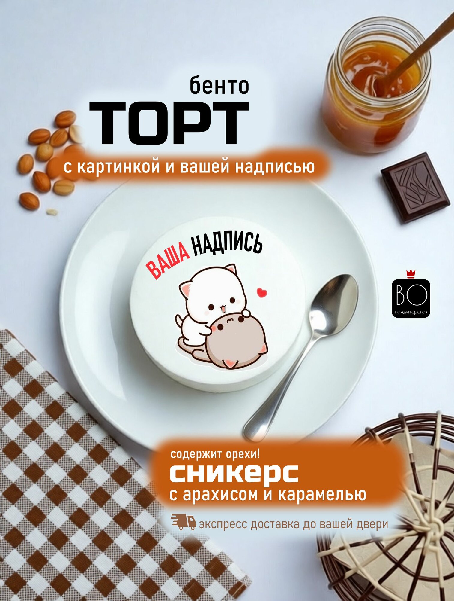 Бенто-торт с Вашей надписью, сникерс (арахис и карамель)