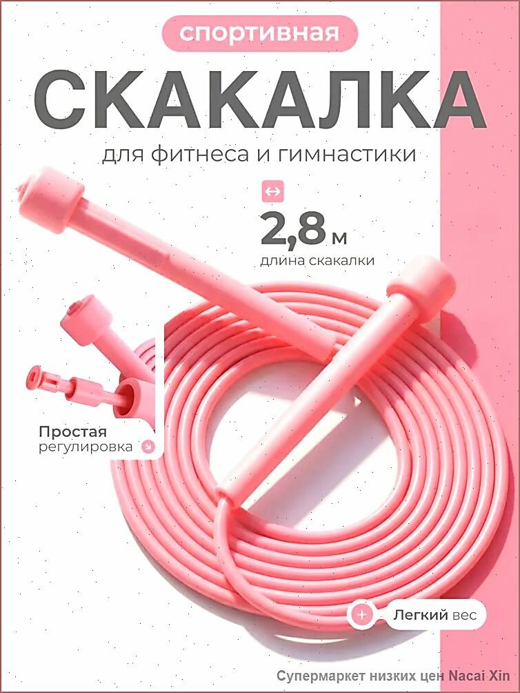 Скакалка для фитнеса, гимнастики, бокса и тренировок. Скакалка спортивная скоростная гимнастическая, 2,8 м, розовая