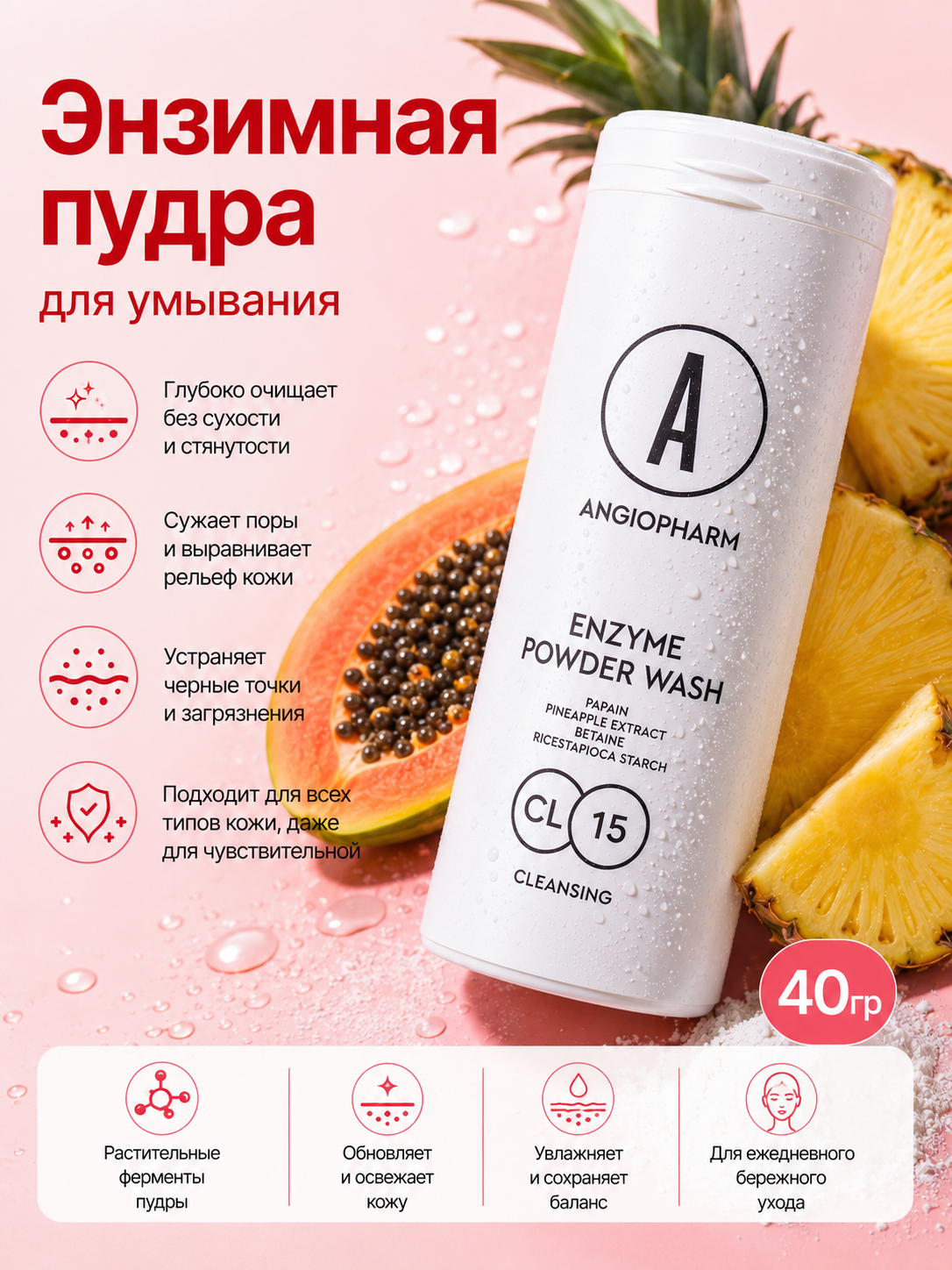 Энзимная пудра для лица Angiopharm — глубокое очищение пор и удаление черных точек. 40 гр — фото 1