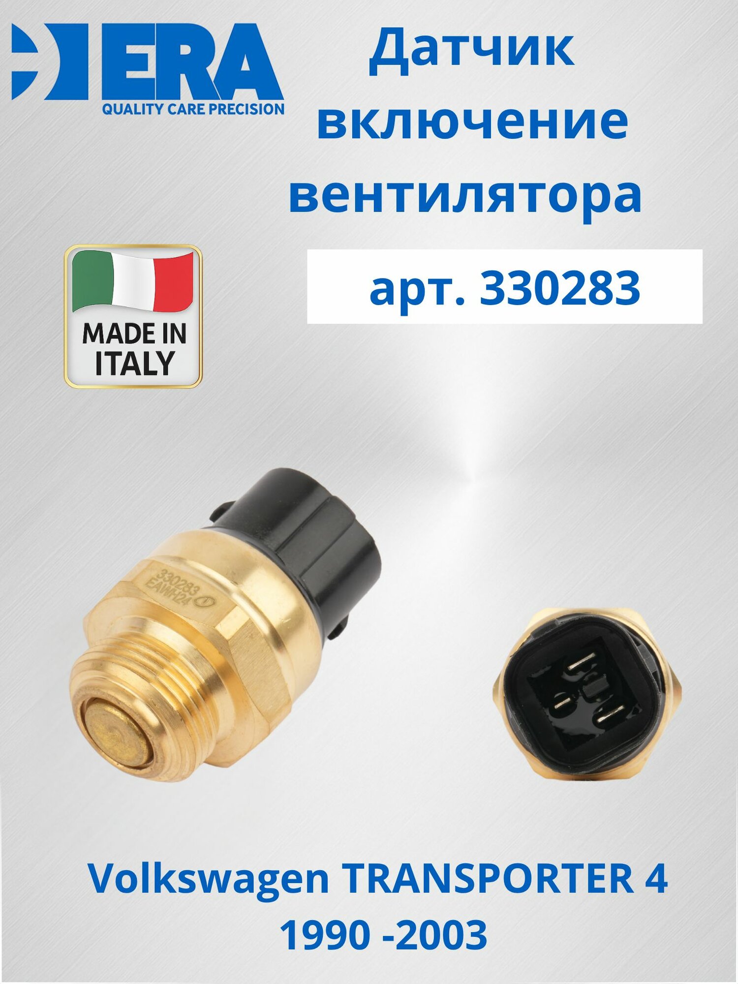 Датчик включение вентилятора Volkswagen TRANSPORTER 4 1990 -2003 ERA 330283