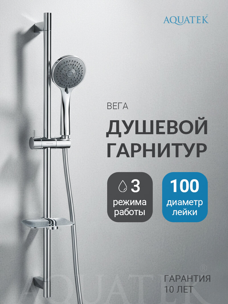 Душевой гарнитур Aquatek "Вега" AQ2011CR, вертикальный, 3 режима
