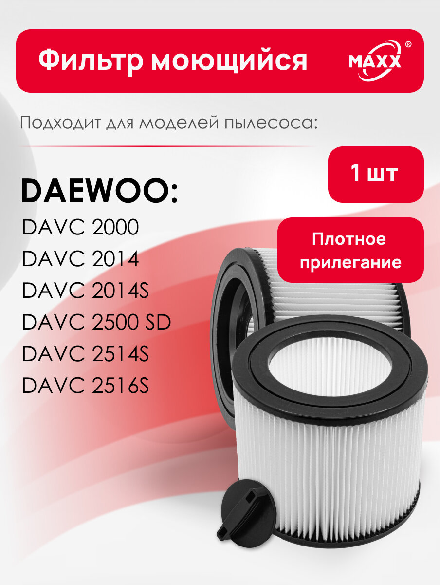 Моющийся HEPA фильтр для пылесоса DAEWOO DAVC 2514S, 2516S, 2014S, 2014, 2500SD, 2000