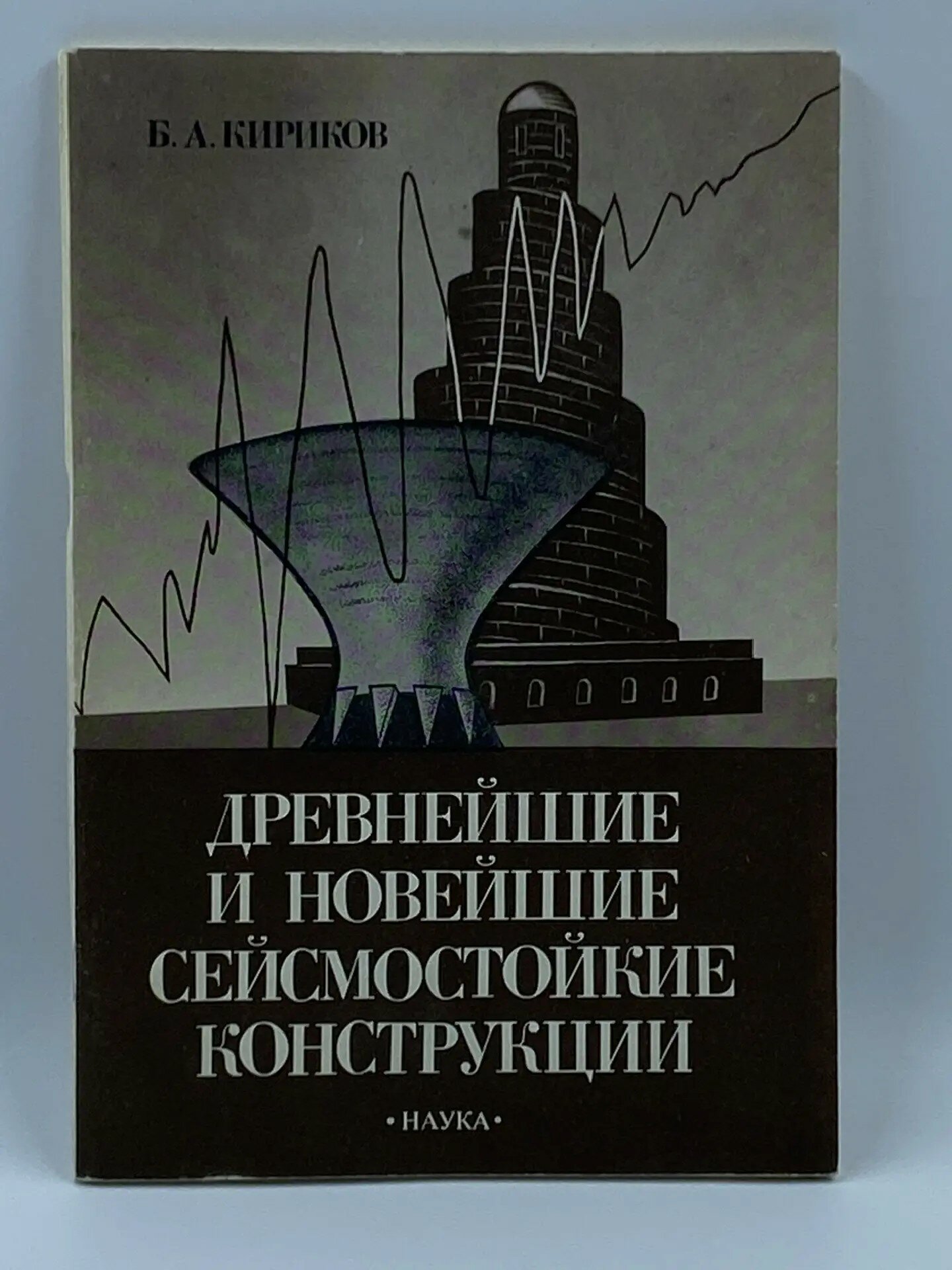 Древнейшие и новейшие сейсмостойкие конструкции