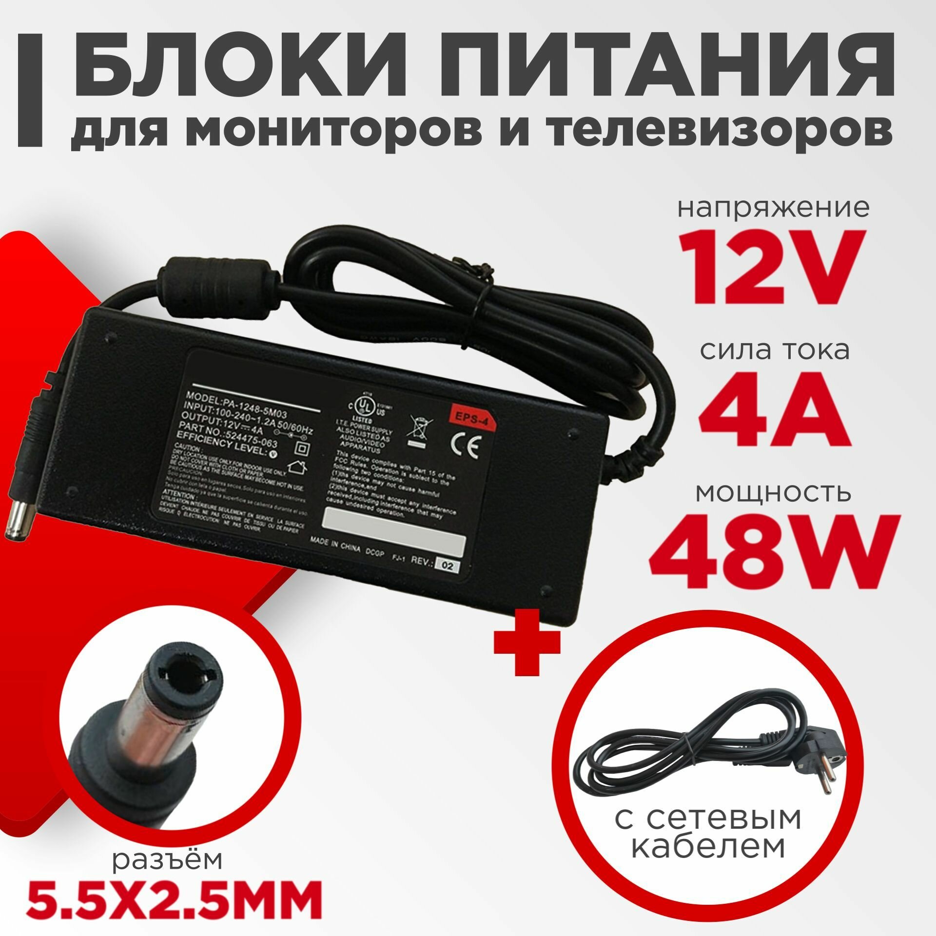 Блок питания для мониторов 12V 4A 48W 5.5x2.5 мм черный, с сетевым кабелем