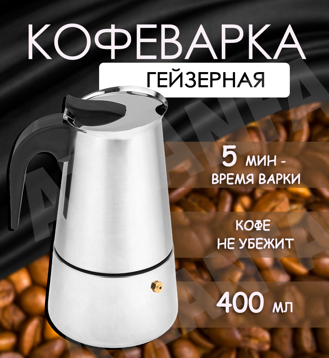 Кофеварка гейзерная 400 мл, цвет хром КН-4754 / Кофеварка для дома из нержавеющей стали