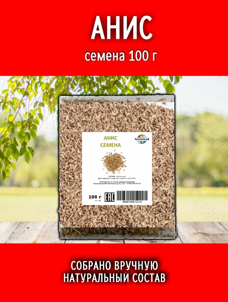 Семена аниса Купец24, цельные, 100 грамм, в пластиковом пакете