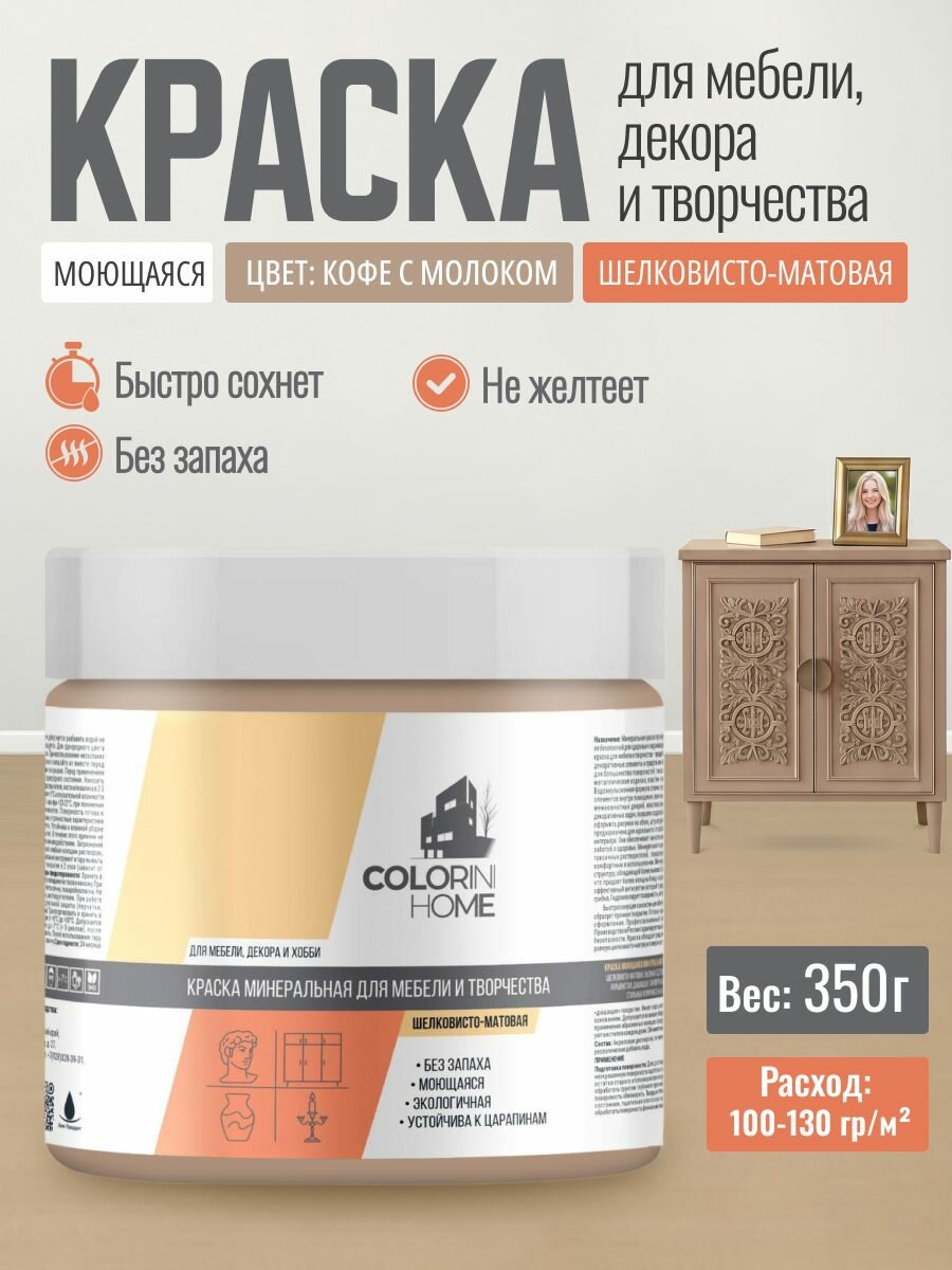 Краска для мебели, декора, интерьера без запаха, кофе с молоком 0.35 кг