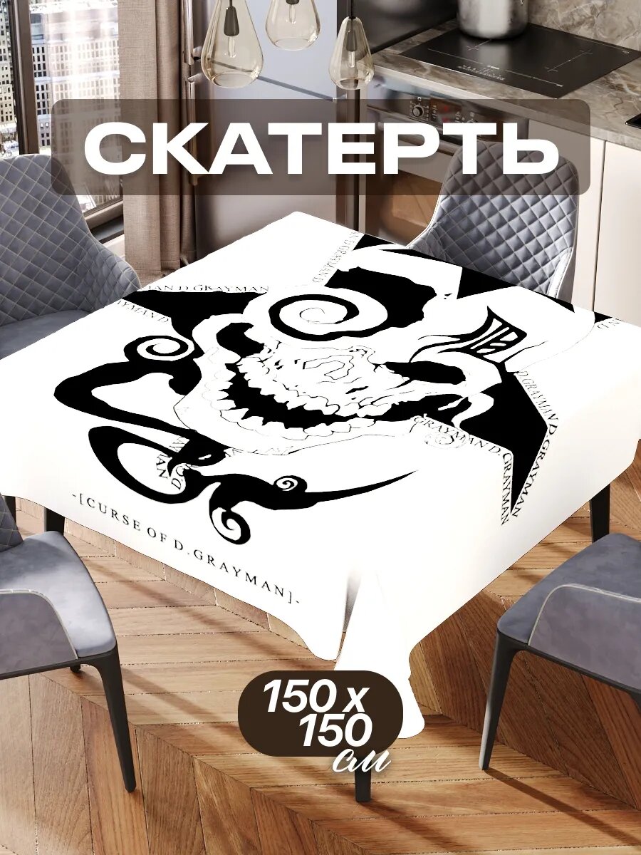 Скатерть на стол 150х150 текстильная для кухни дома