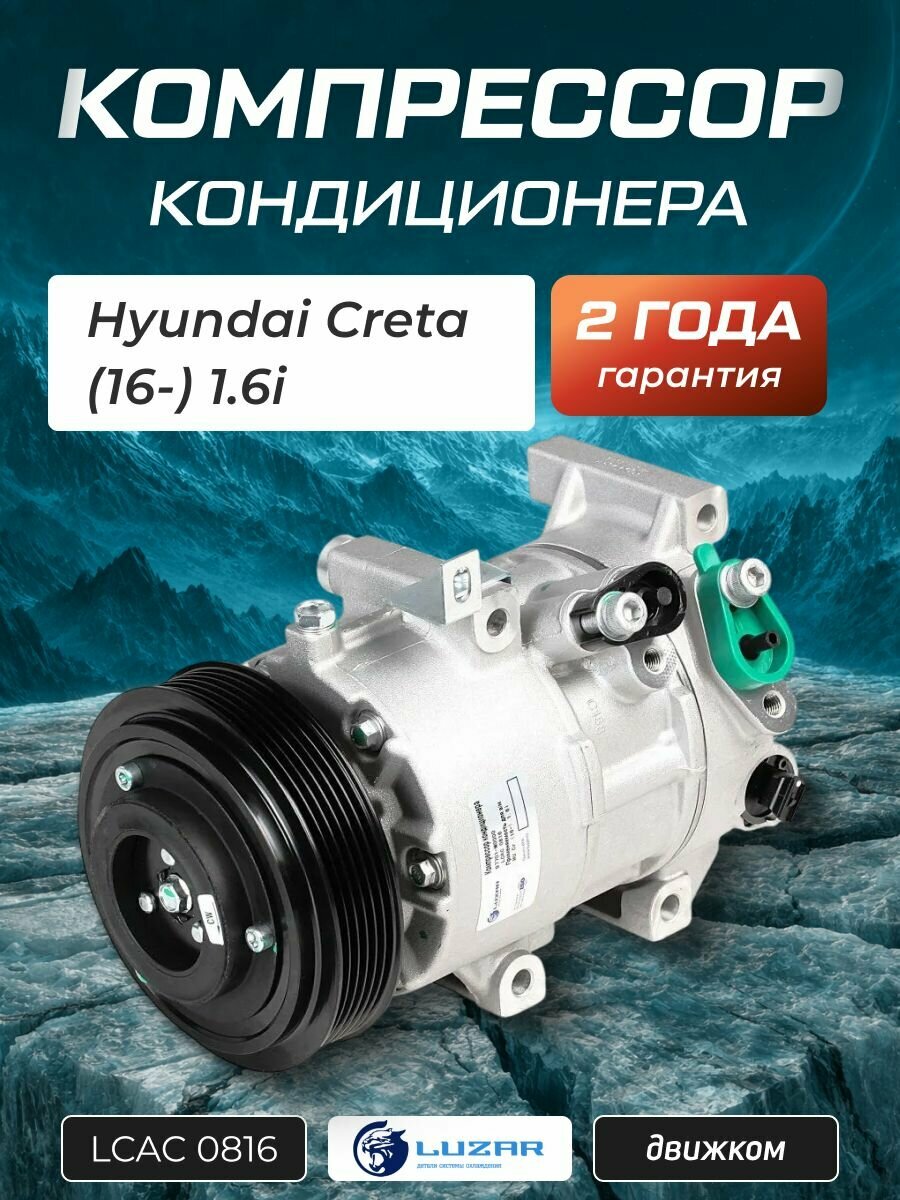 Компрессор кондиционера Hyundai Creta / LUZAR / LCAC0816