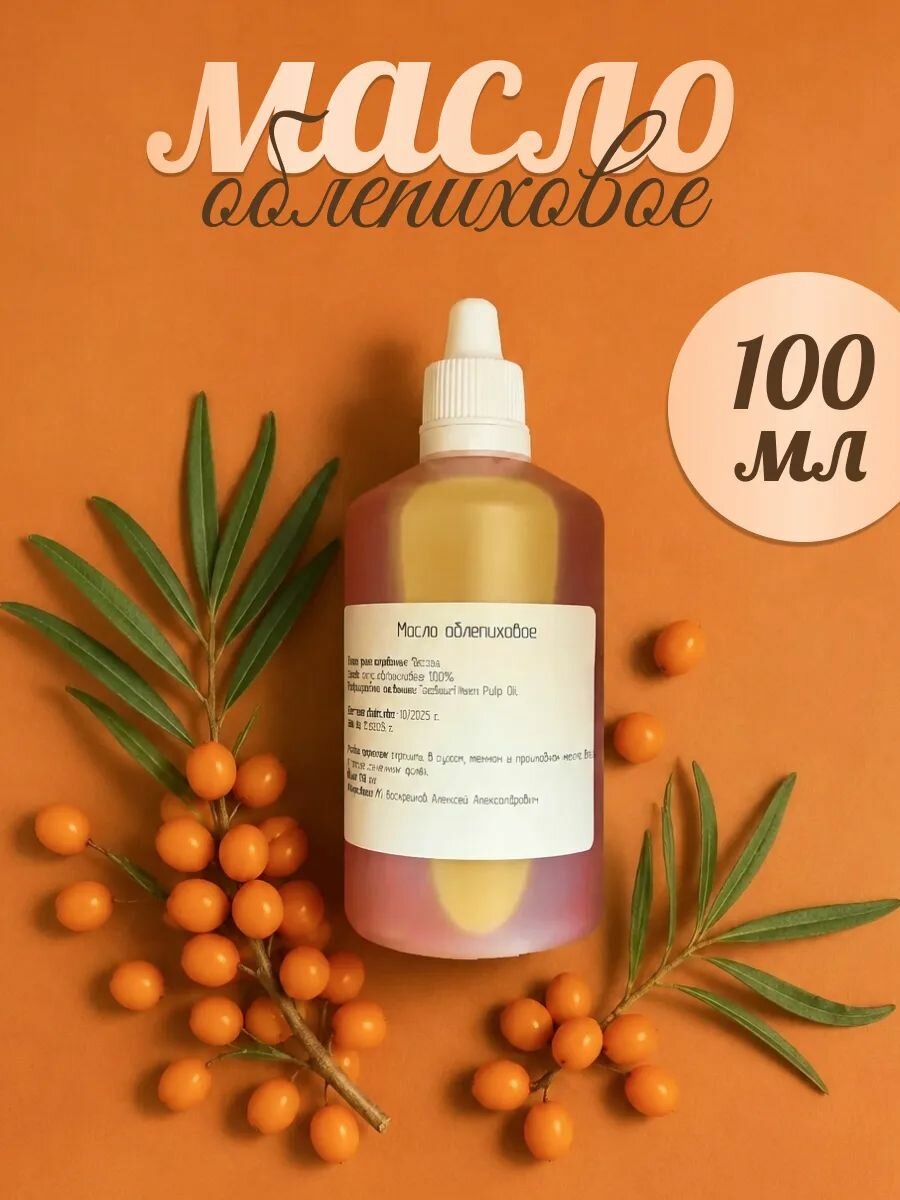 Масло облепиховое 100 мл