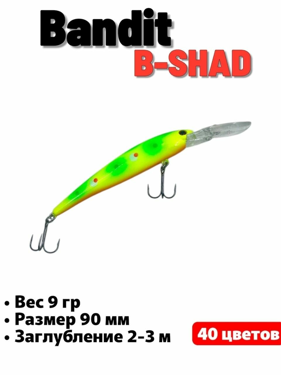 Воблер для троллинга Bandit B-Shad 2-3м/90мм/9гр #D92