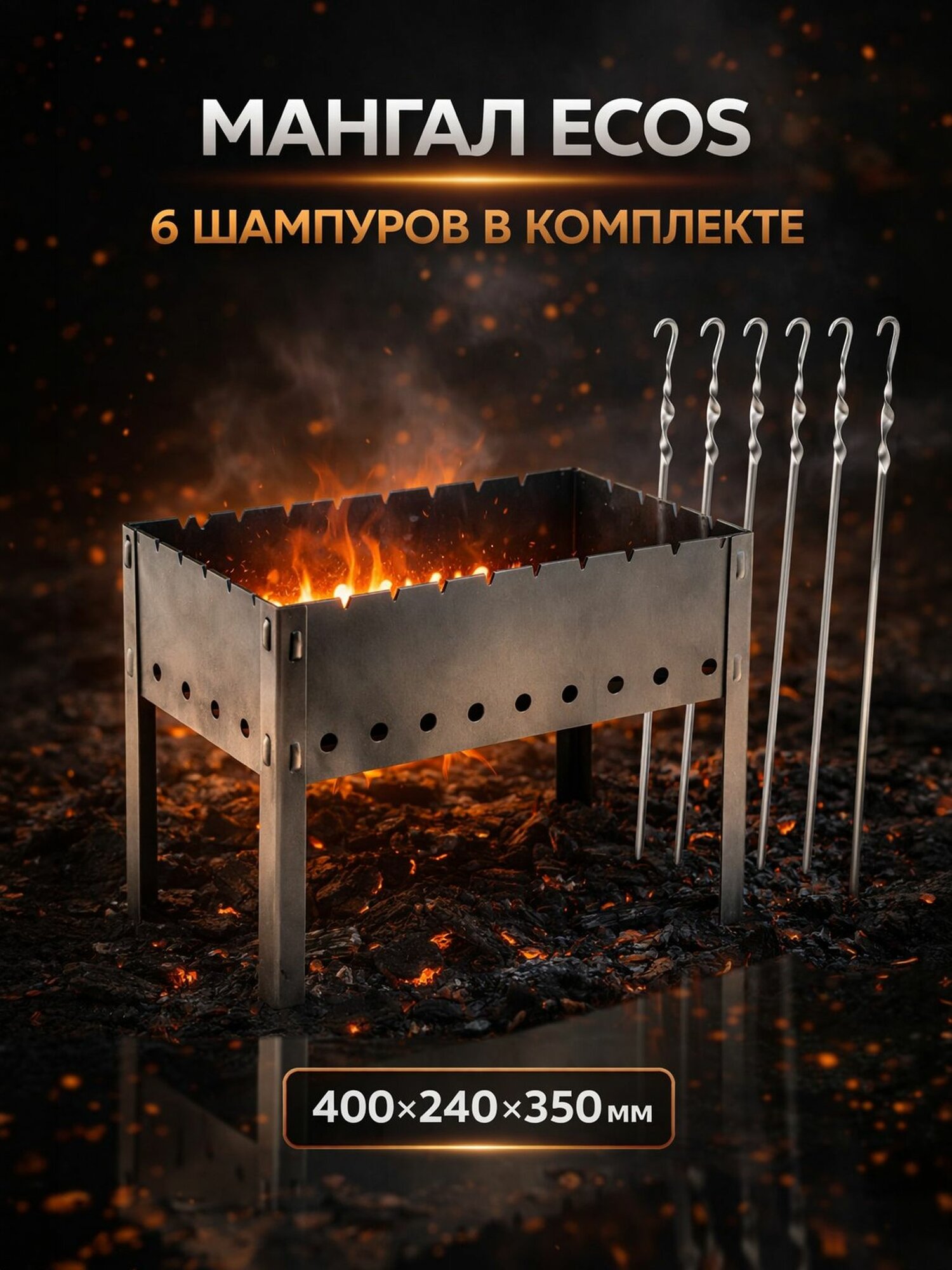 Мангал складной, мангал для пикника 400х240х350мм толщина 0,35мм с 6 шампурами