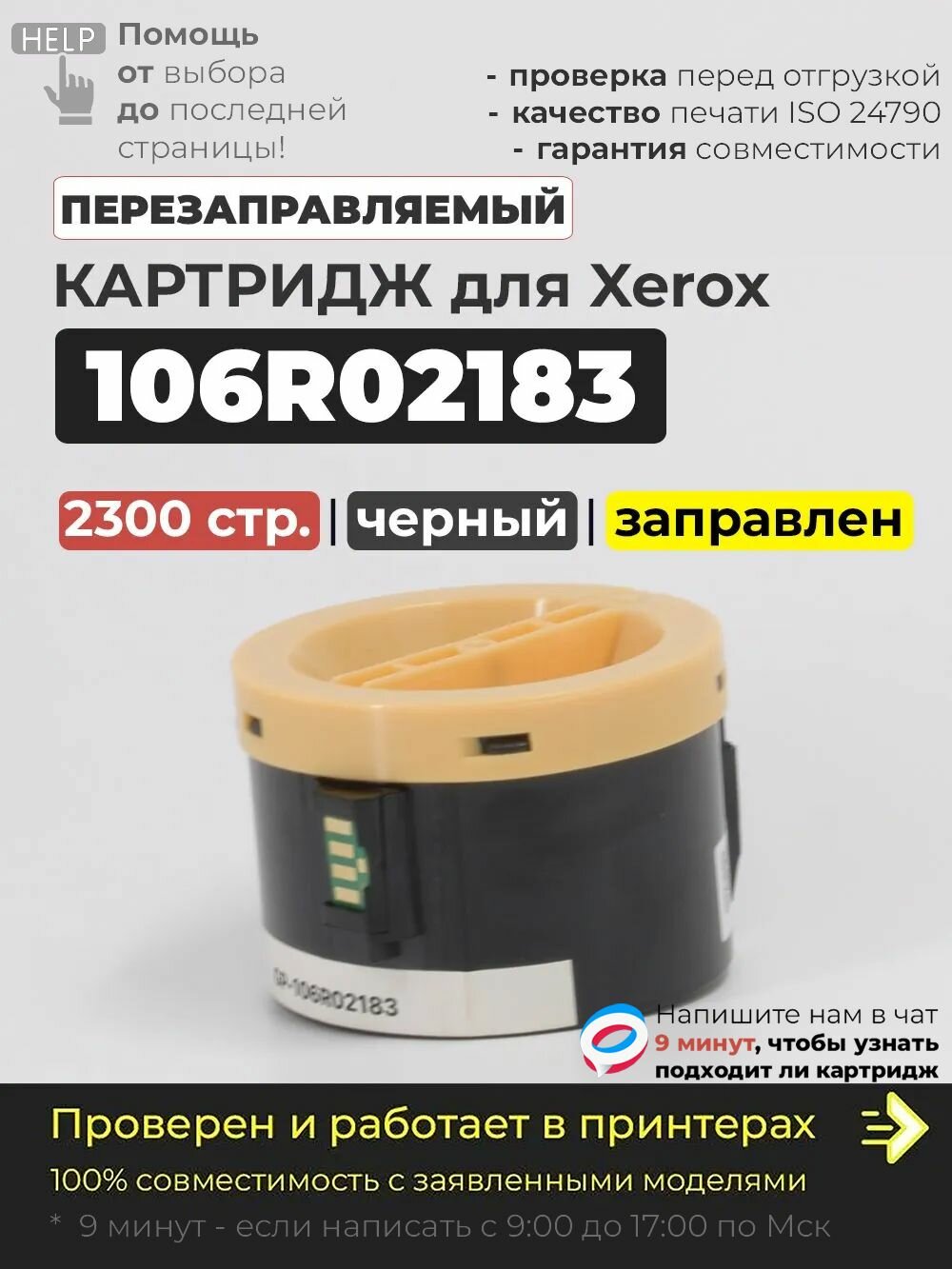 Картридж 106R02183 / 106R02181 черный, с чипом, совместимый, увелич. ресурс 2300 стр, для лазерного принтера Xerox Phaser 3010V 3040V, WorkCentre 3040NI 3045V 3045NI