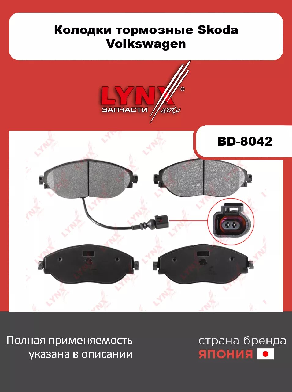 Колодки тормозные передние LYNXauto BD-8042. Для: Skoda, Шкода, Octavia(Октавия)(5E) 1.2T-2.0 12>/ Superb(Суперб)(3V) 1.4T-2.0 15>, VW, Фольксваген, G