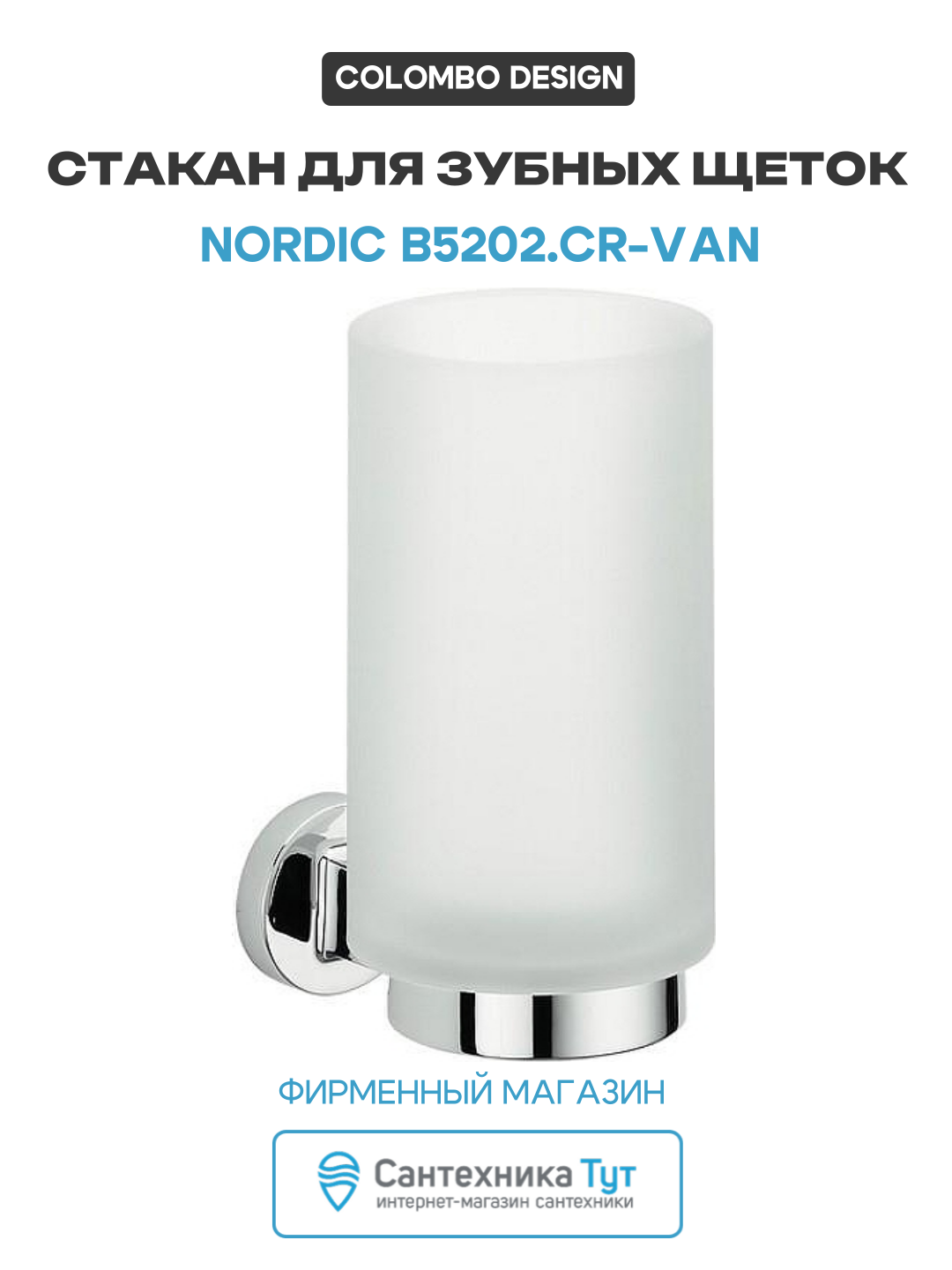 Стакан для зубных щеток Colombo Design Nordic B5202. CR-VAN Хром стекло на стену