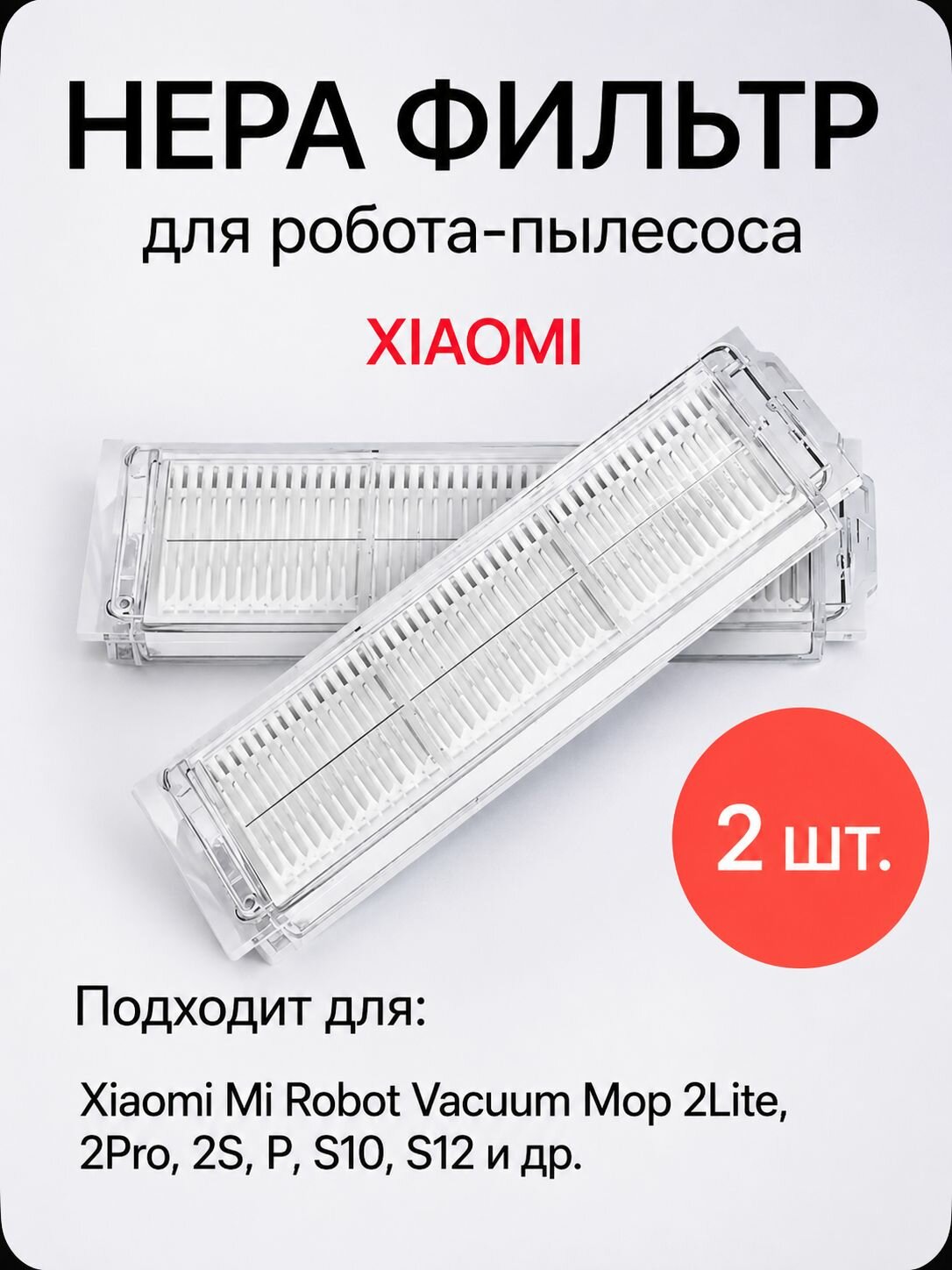Комплект фильтров для робота пылесоса Xiaomi Mi Robot Vacuum Mop 2Lite, 2Pro, 2S, P, S10, S12 - 2 шт.
