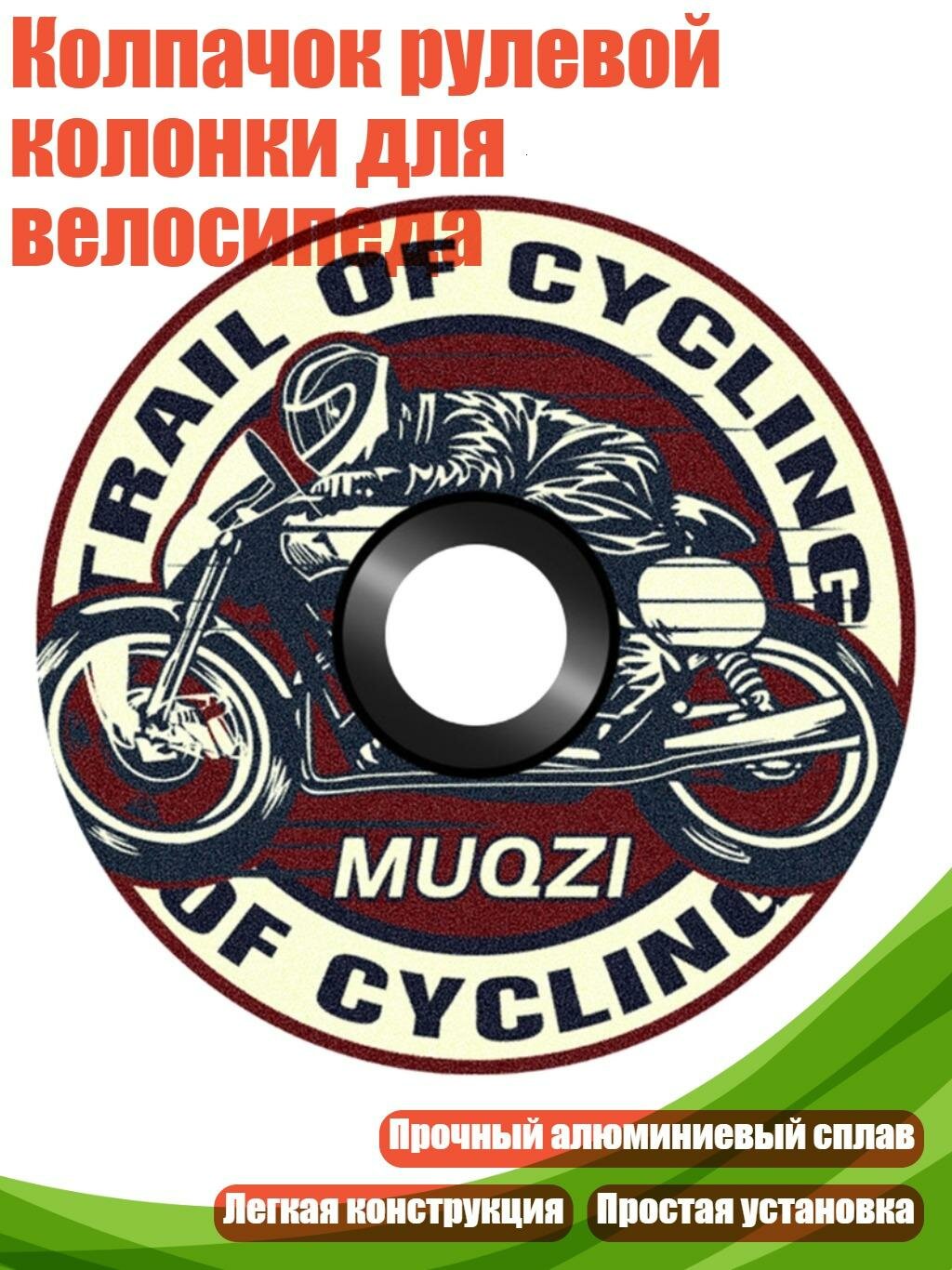 Колпачок рулевой колонки для велосипеда, F