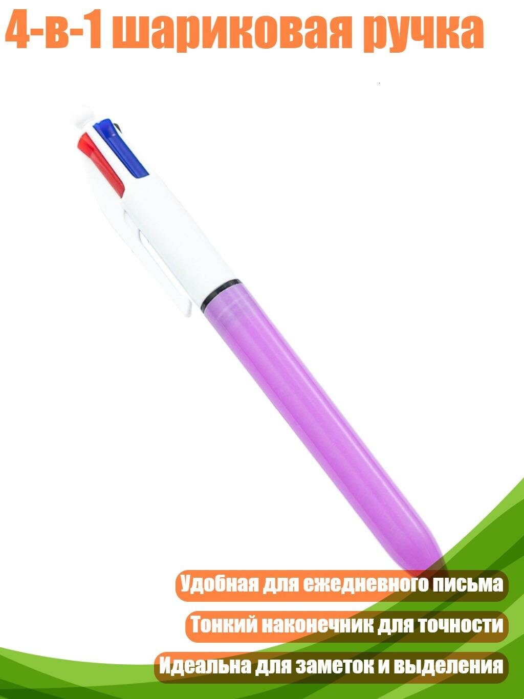 4-в-1 шариковая ручка, Фиолетовый