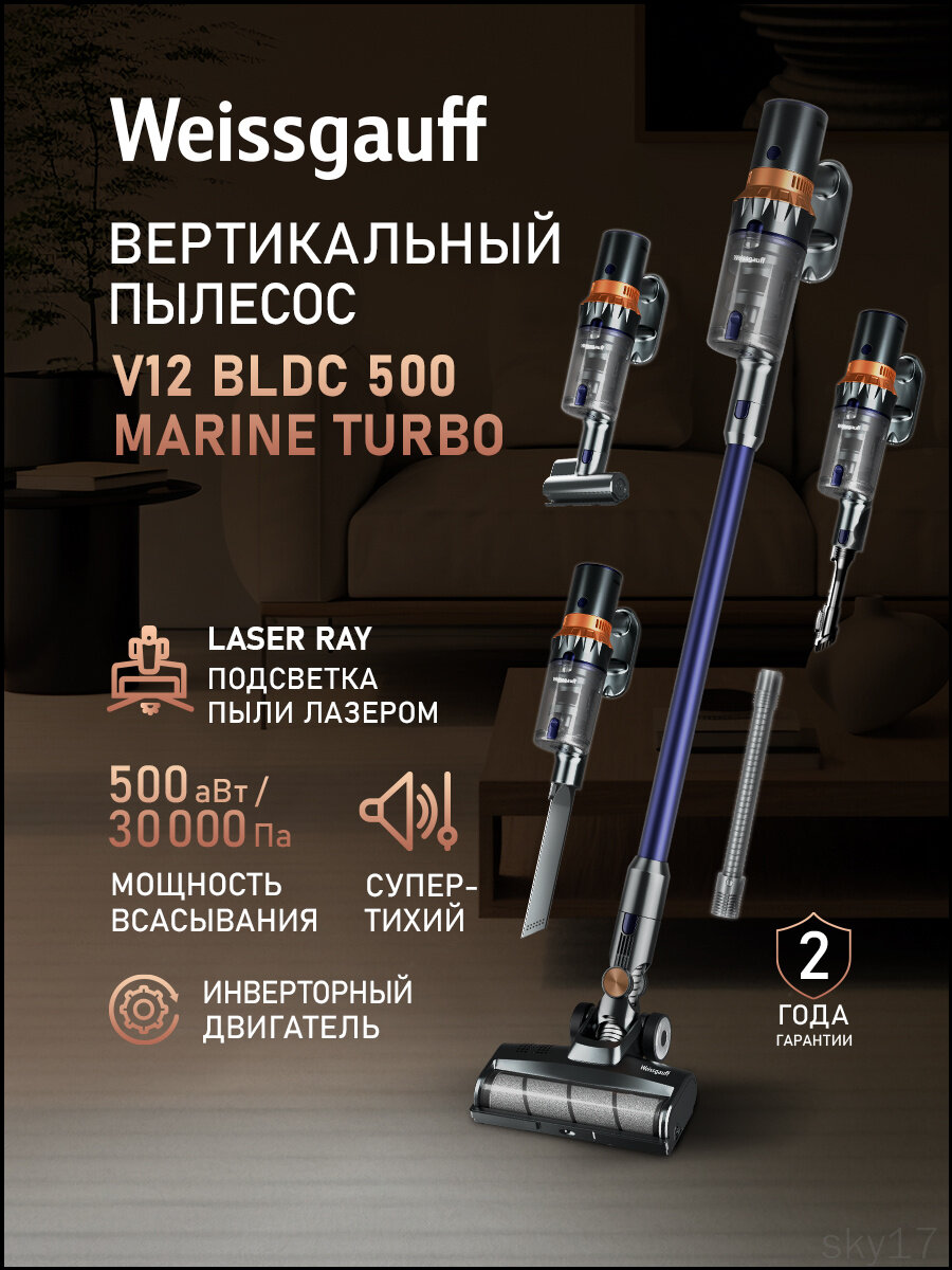 Вертикальный беспроводной пылесос Weissgauff V12 BLDC 500 Marine Turbo инвертор, Мощность всасывания 500 Вт, Авто режим и Датчик пыли, Тихий режим, Турбо щётка, Лазерная подсветка, Съёмный аккумулятор