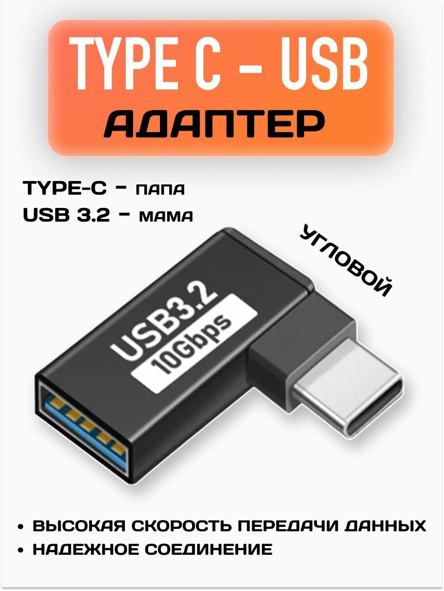 Переходник Type-C папа - USB A 3.2 мама / Угловой
