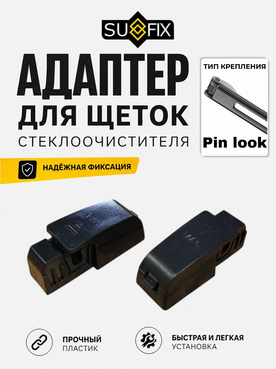 Адаптер для дворников Sufix, крепление Pin lock (МА6), комплект 2 шт.
