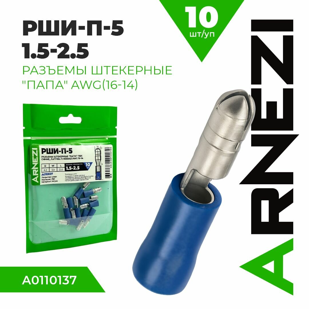 Разъемы штекерные "папа" РШИ-П-5 (1.5-2.5)(10шт) ПВХ синие, латунь луженая AWG(16-14), , Max Вт ARNEZI A0110137