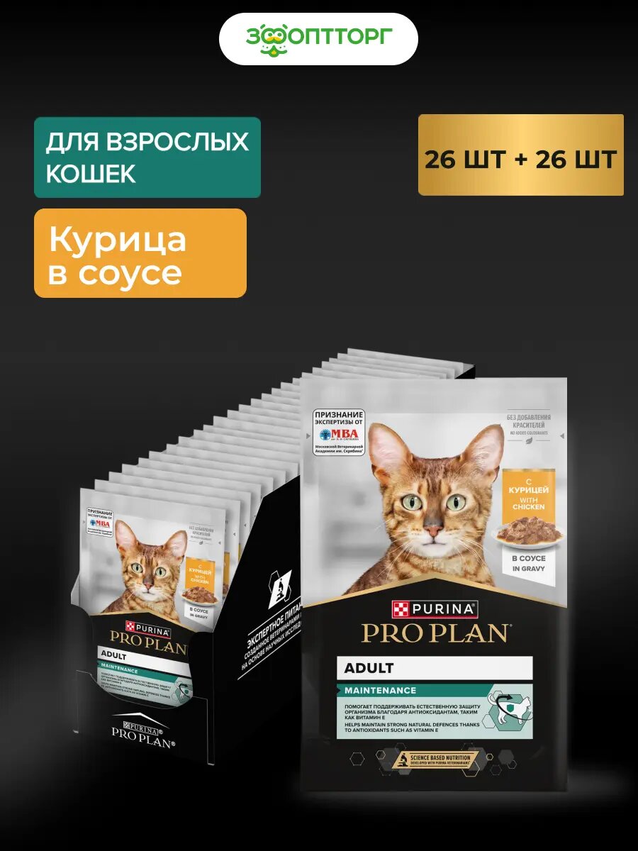 Влажный корм Pro Plan Nutrisavour Adult для взрослых кошек с курицей (кусочки в соусе), 85 г х 52 шт.