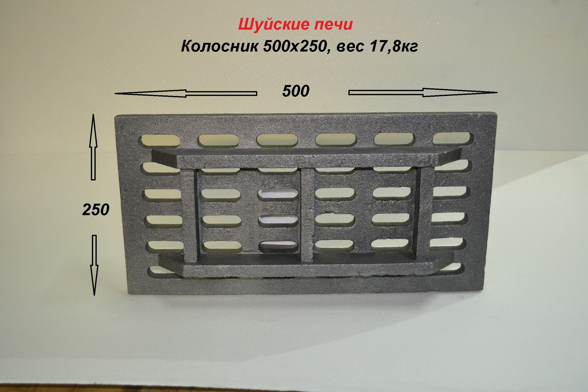 Колосник чугунный для печи (решетка колосниковая) 17,8 кг Шуйские печи 500х250