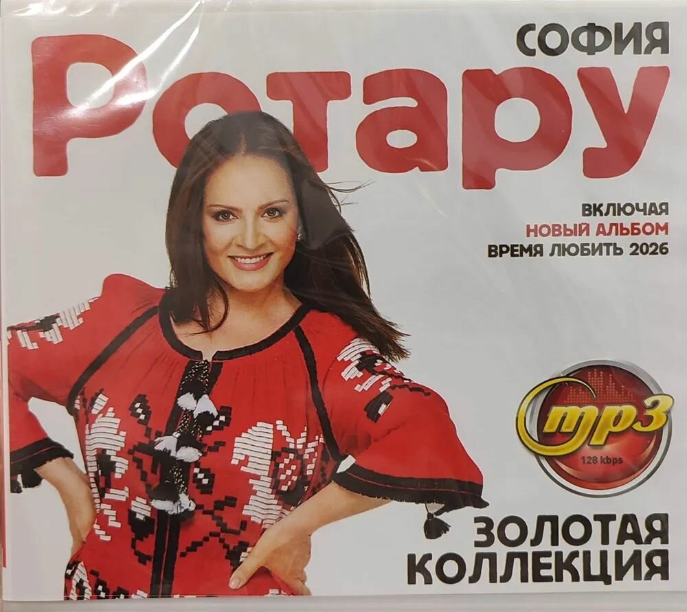 MP3 диск. София Ротару - Золотая коллекция