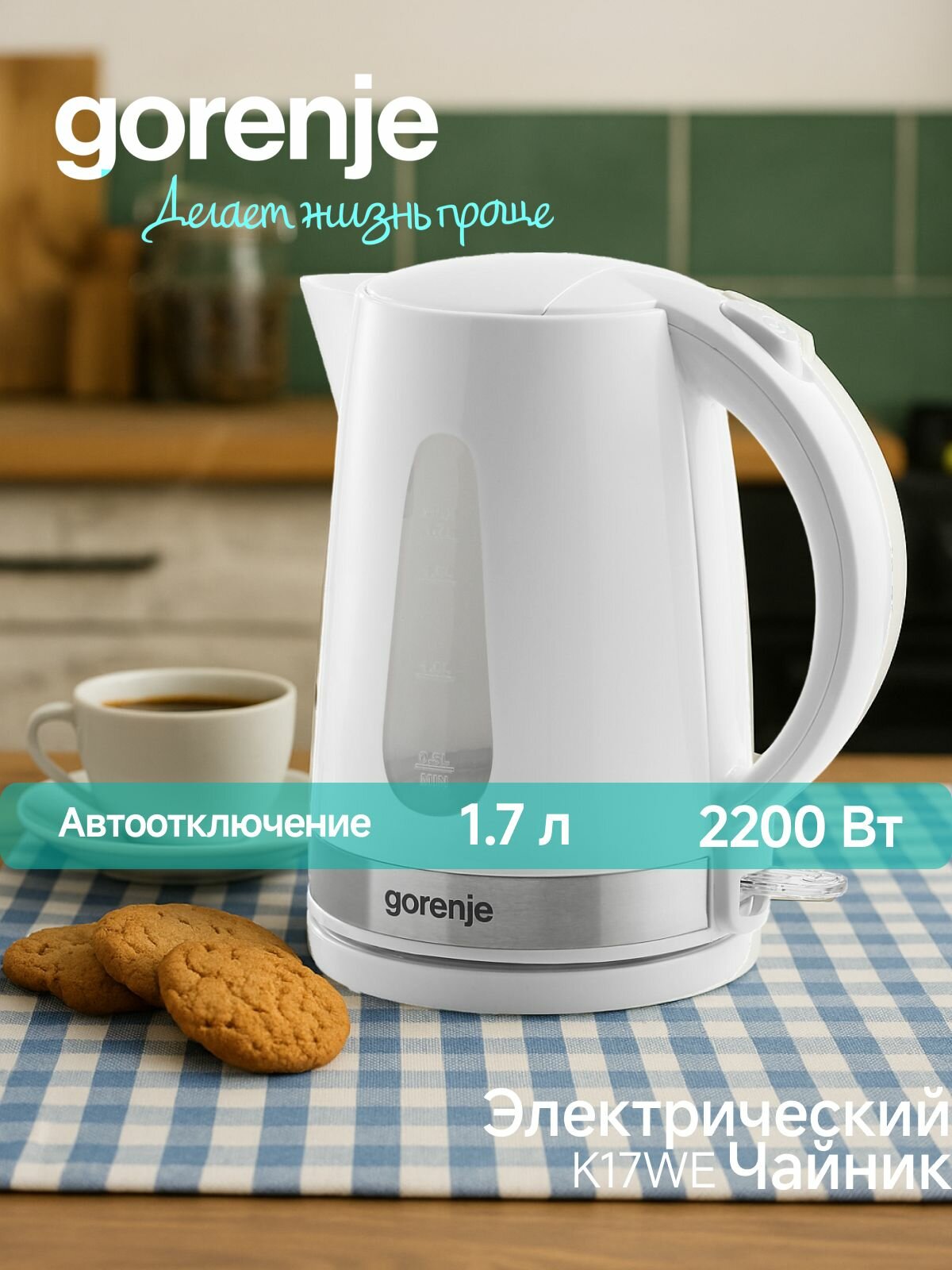 Чайник электрический GORENJE K17WE 1.7 л, 2200 Вт со съемным фильтром от накипи Уцененный товар