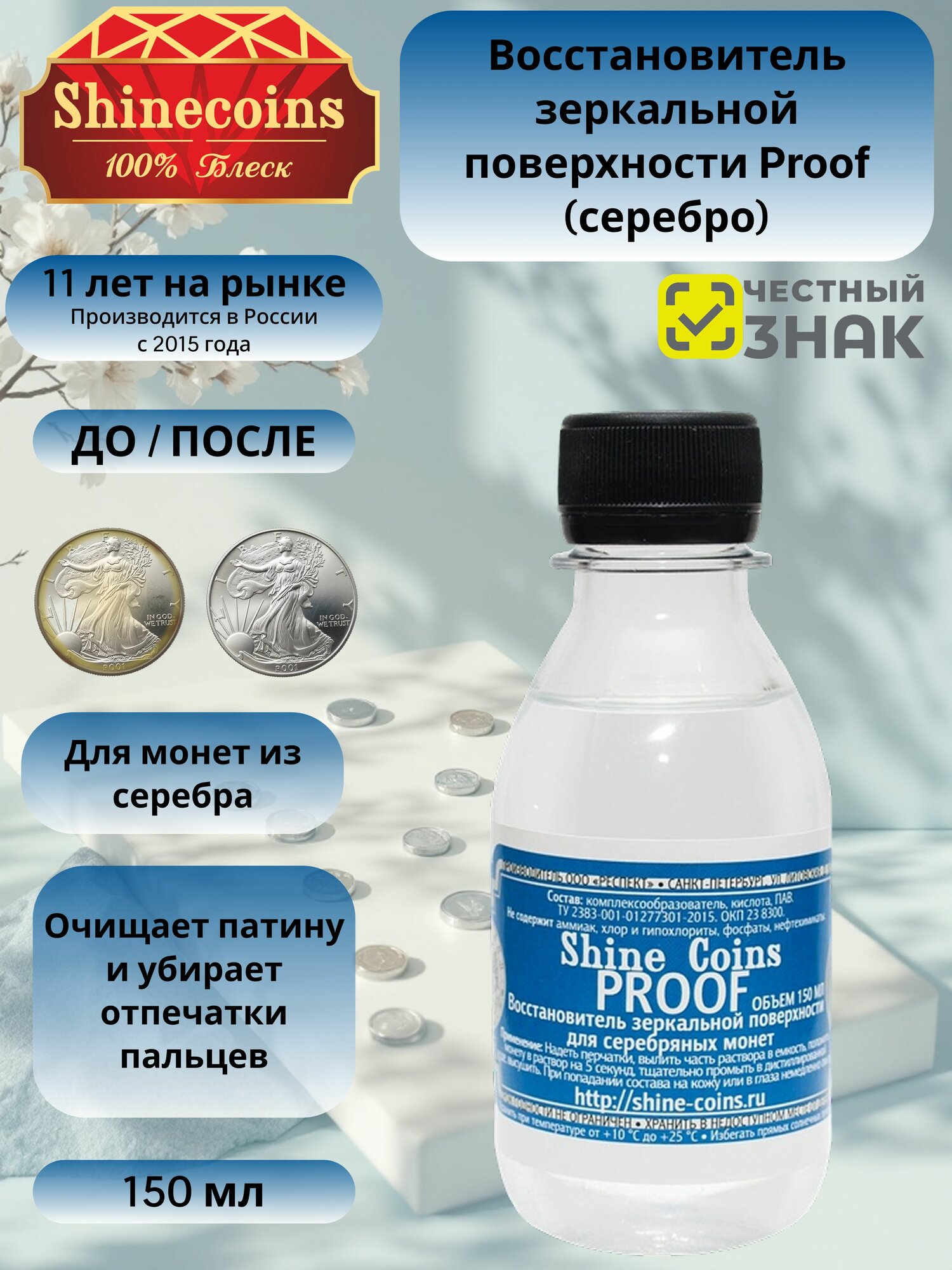 Восстановитель зеркальной поверхности Proof для серебряных монет Shine Coins