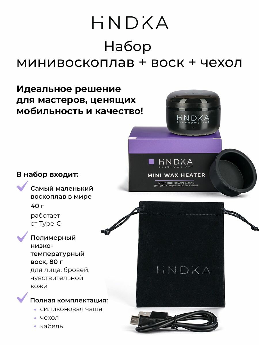 Набор минивоскоплав + воск Hindika + чехол