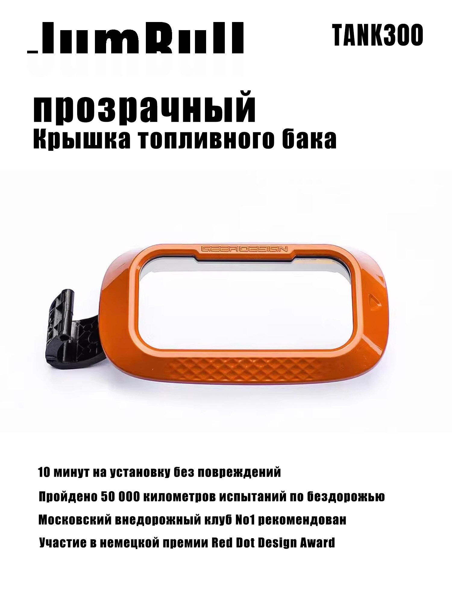 TANK300 Защита внешних частей автомобиля, 1 шт.