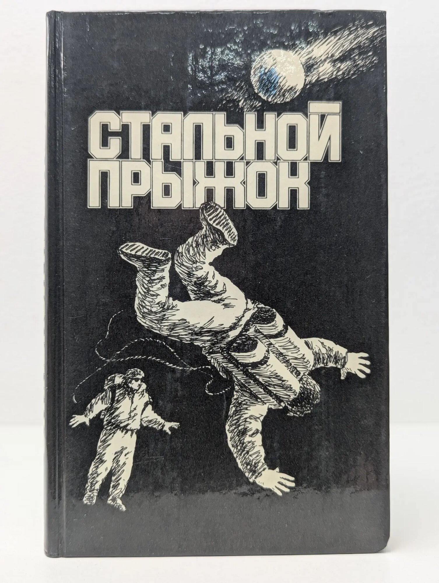 Стальной прыжок. Фантастика писателей западноевропейских стран Сборник 1991