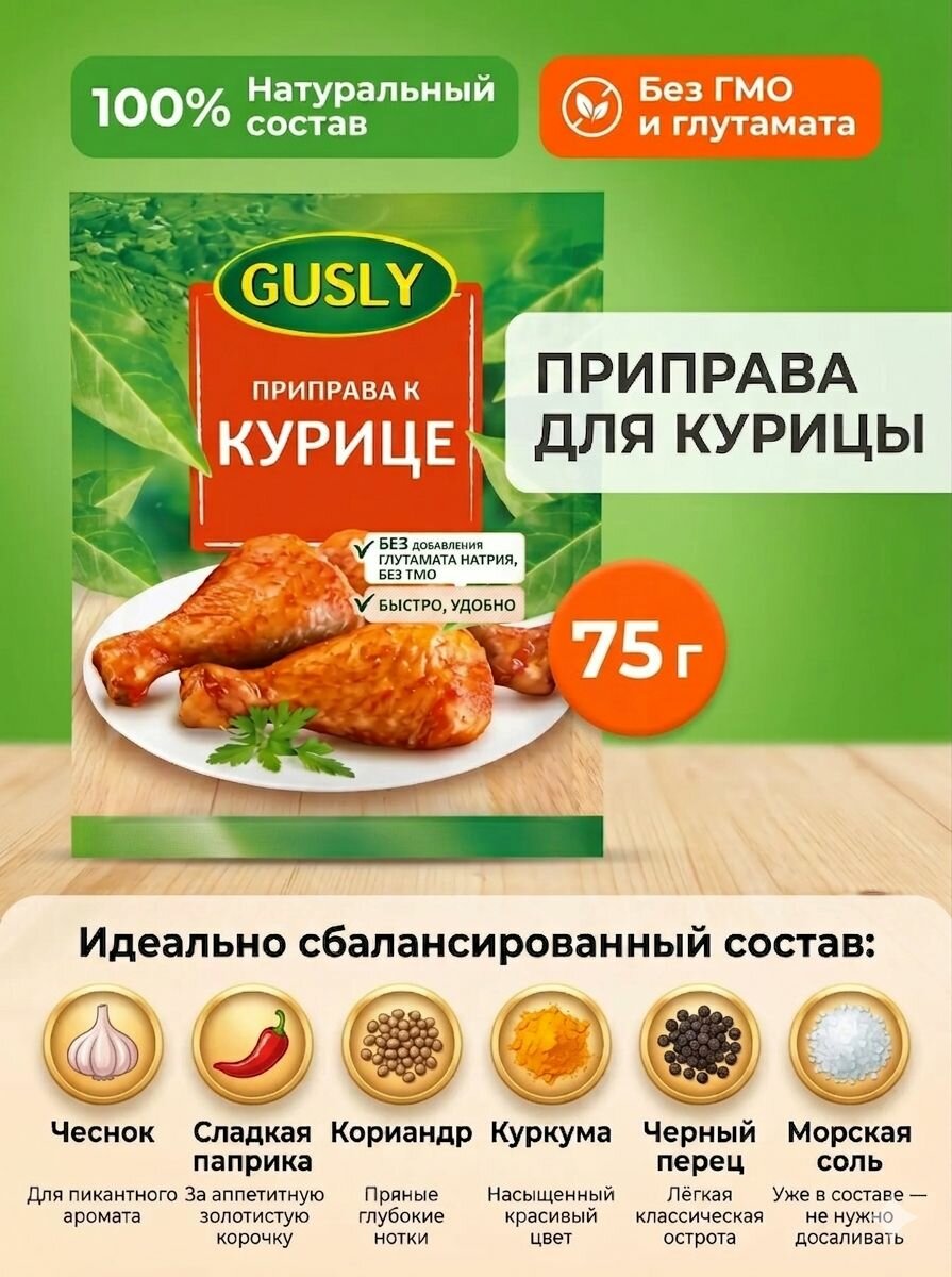 Приправа для курицы Gusly,