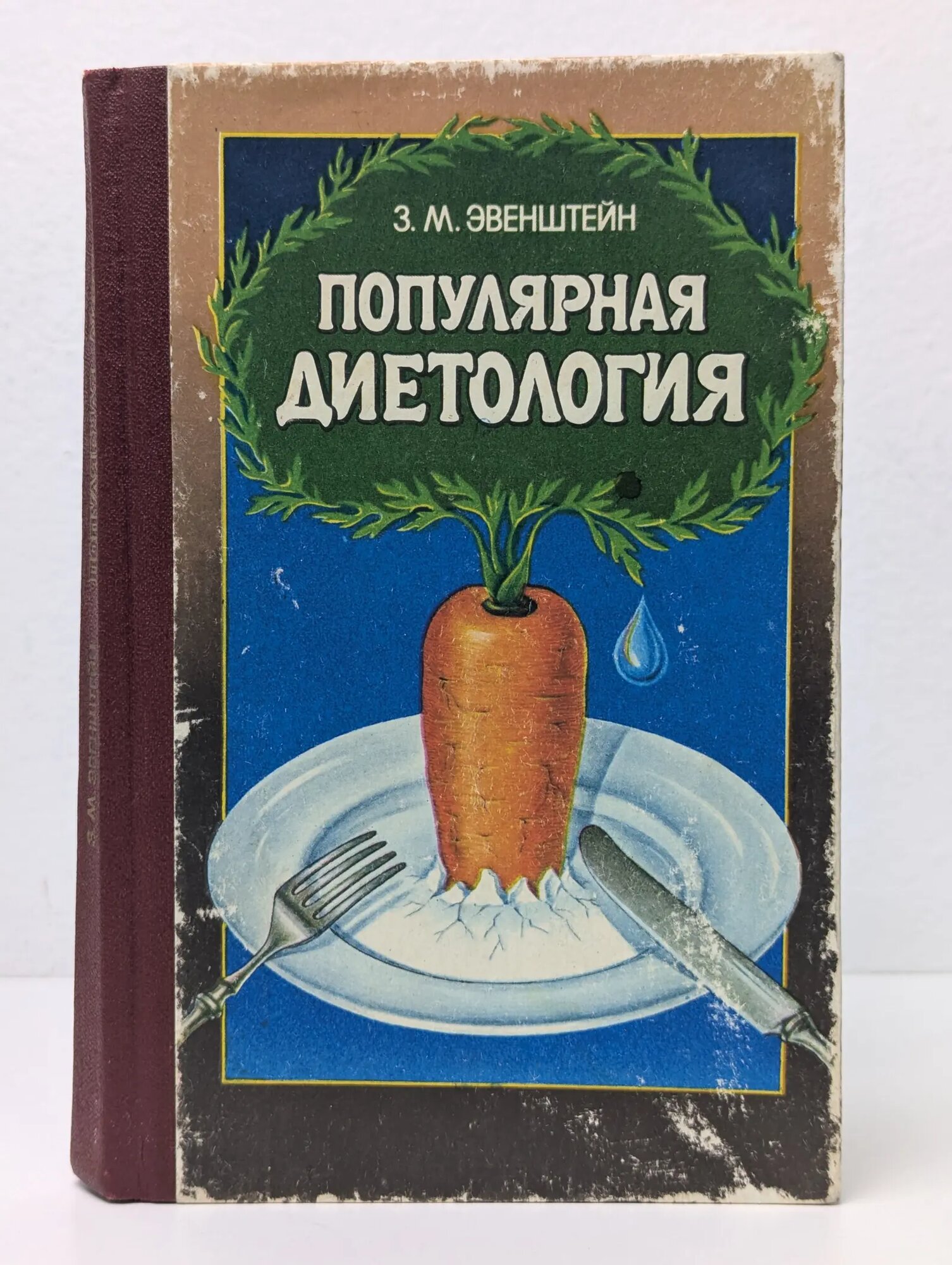 Популярная диетология Эвенштейн Зиновий Михайлович 1989